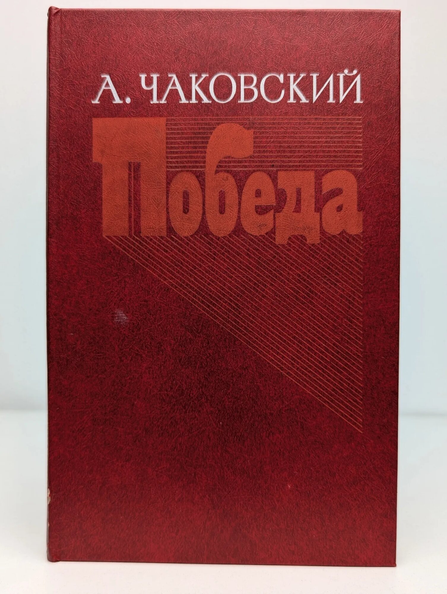 Победа. Книга 3 Чаковский Александр Борисович 1985