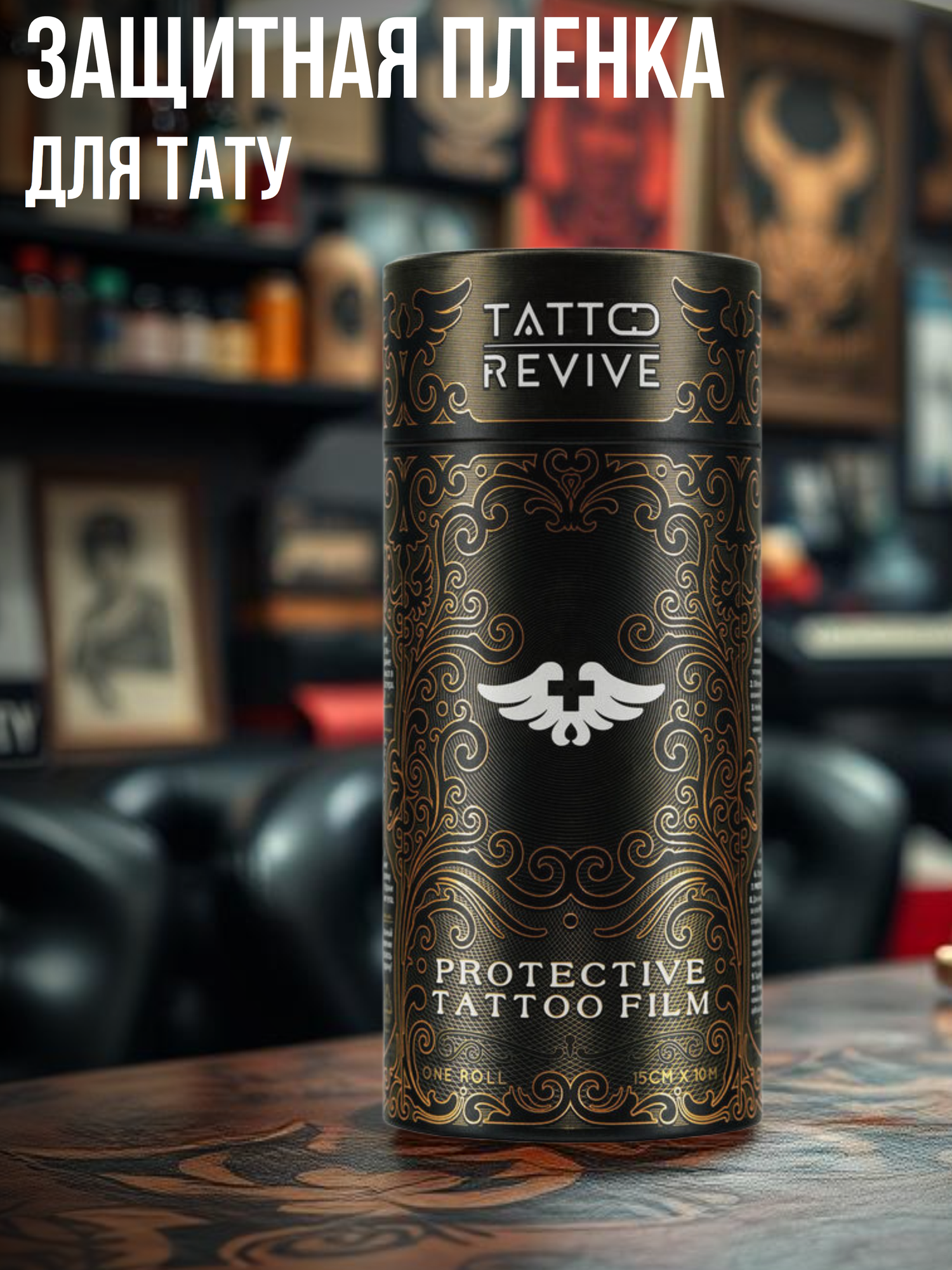 Заживляющая защитная пленка для тату Tattoo Revive 15 см х 10 м
