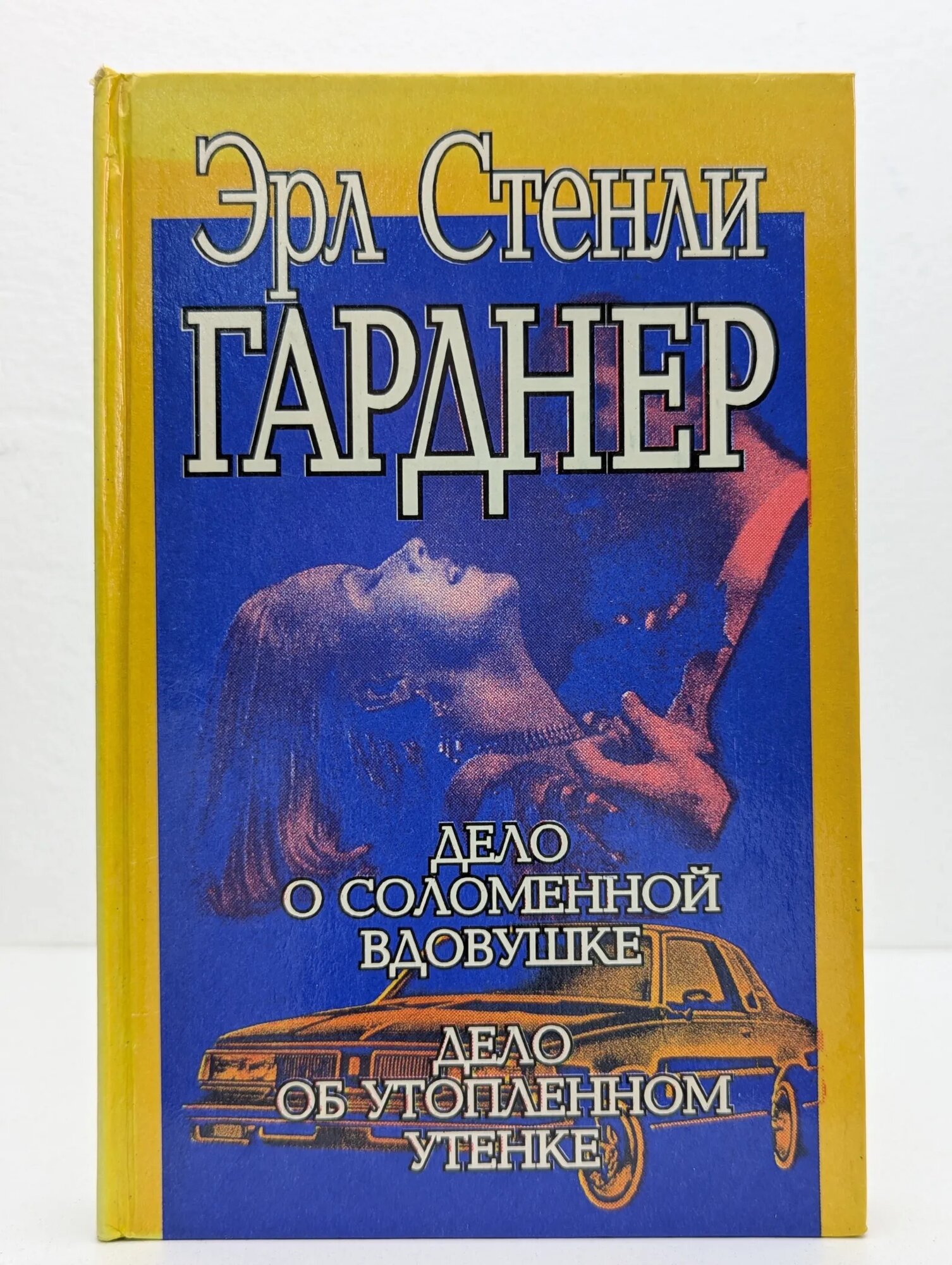 Дело о соломенной вдовушке; Дело об утопленном утёнке Гарднер Эрл 1993