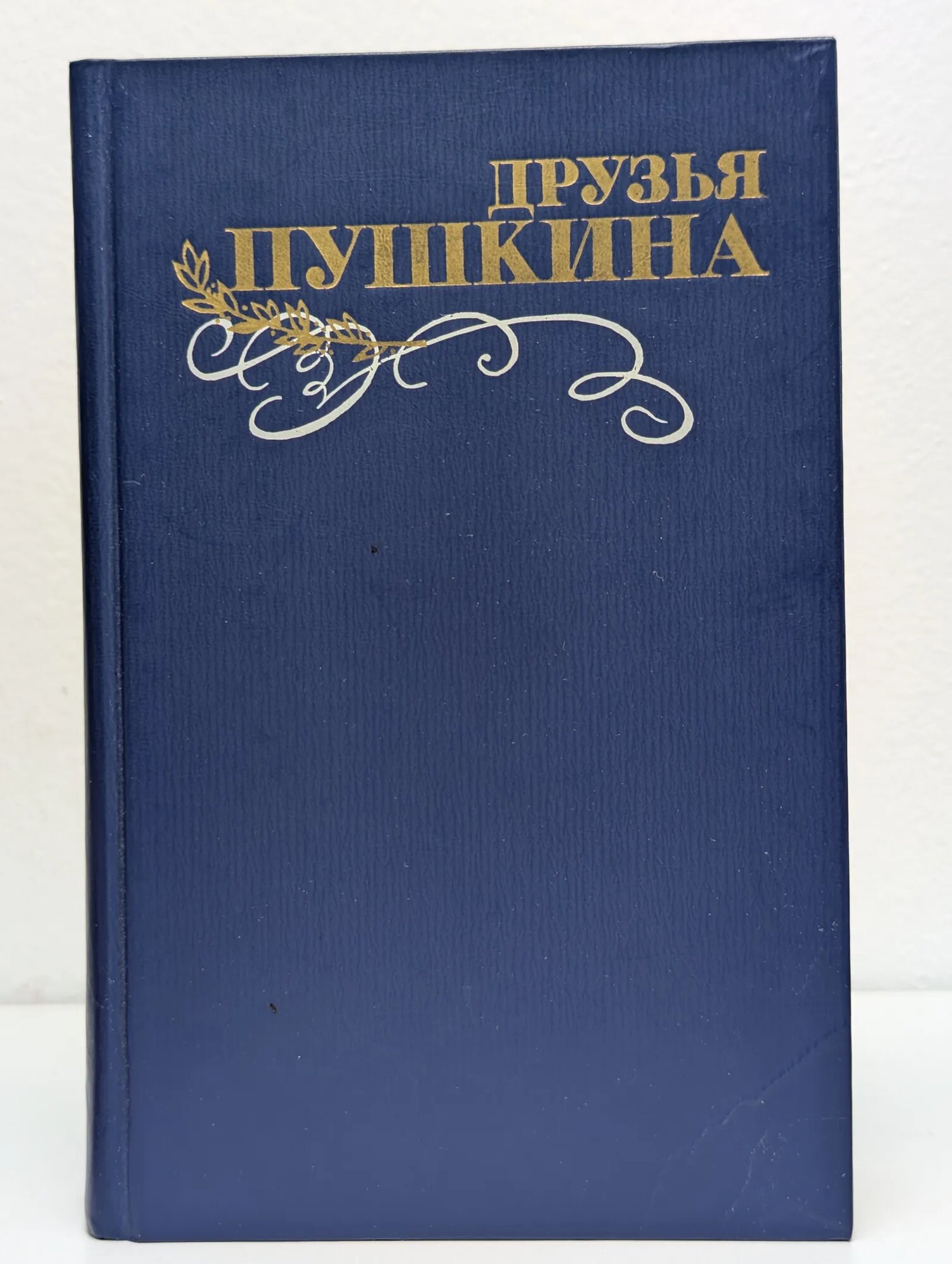 Друзья Пушкина. Том 1 Сборник 1986