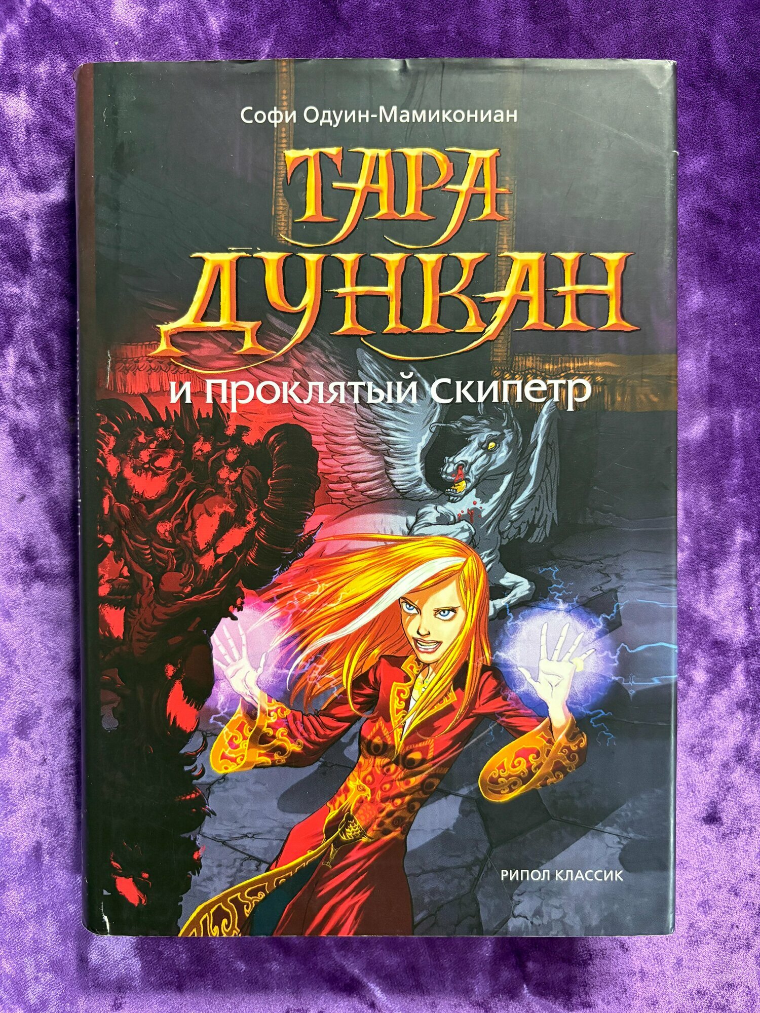 Тара Дункан и прокляты скипетр
