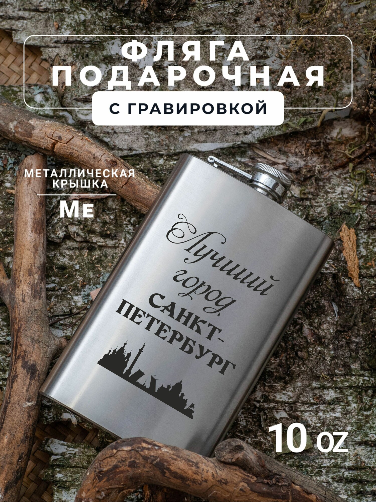 Фляга с гравировкой Лучший город Санкт Петербург