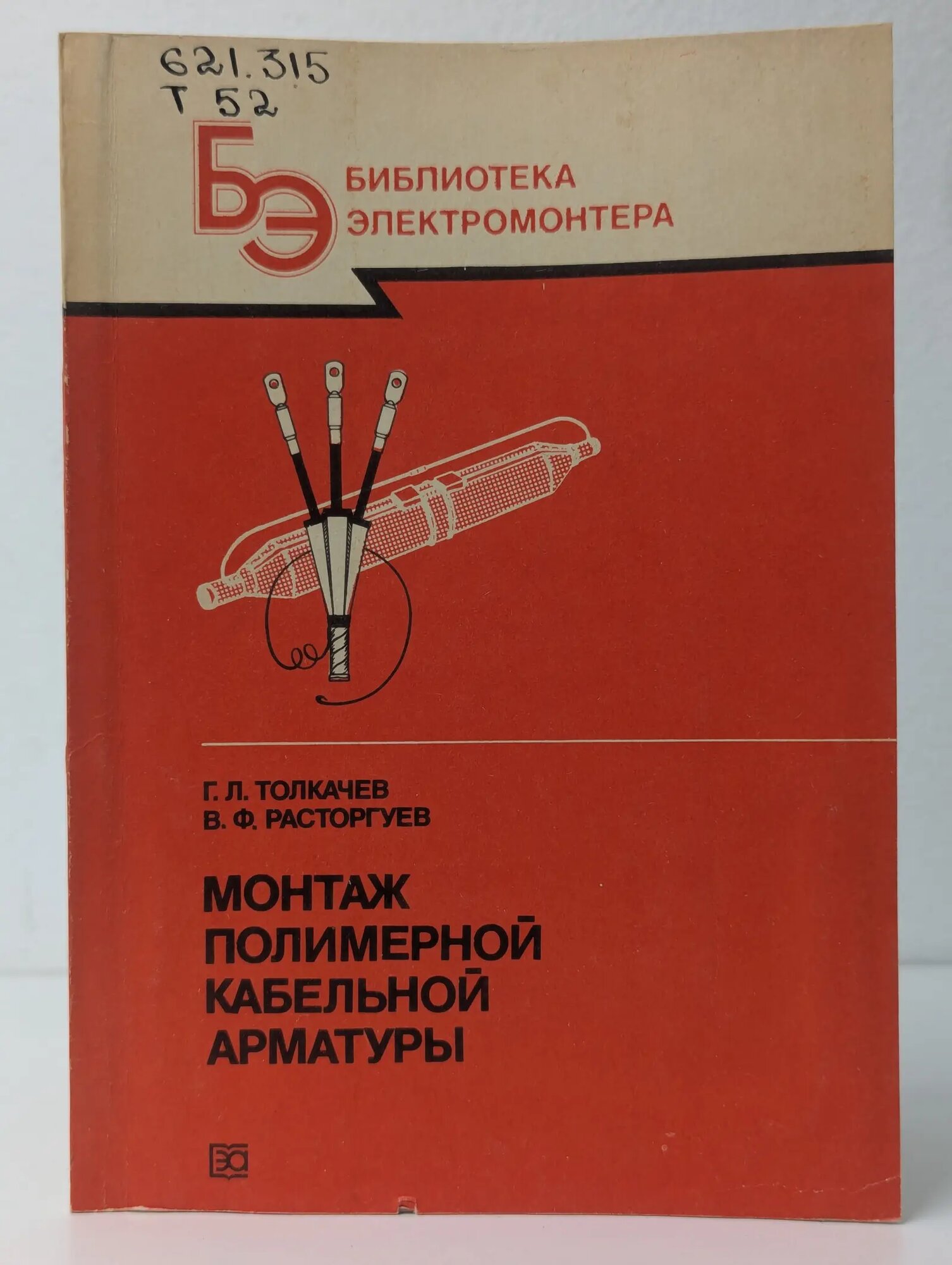 Монтаж полимерной кабельной арматуры Толкачев Геннадий Леонидович, Расторгуев В. Ф. 1991