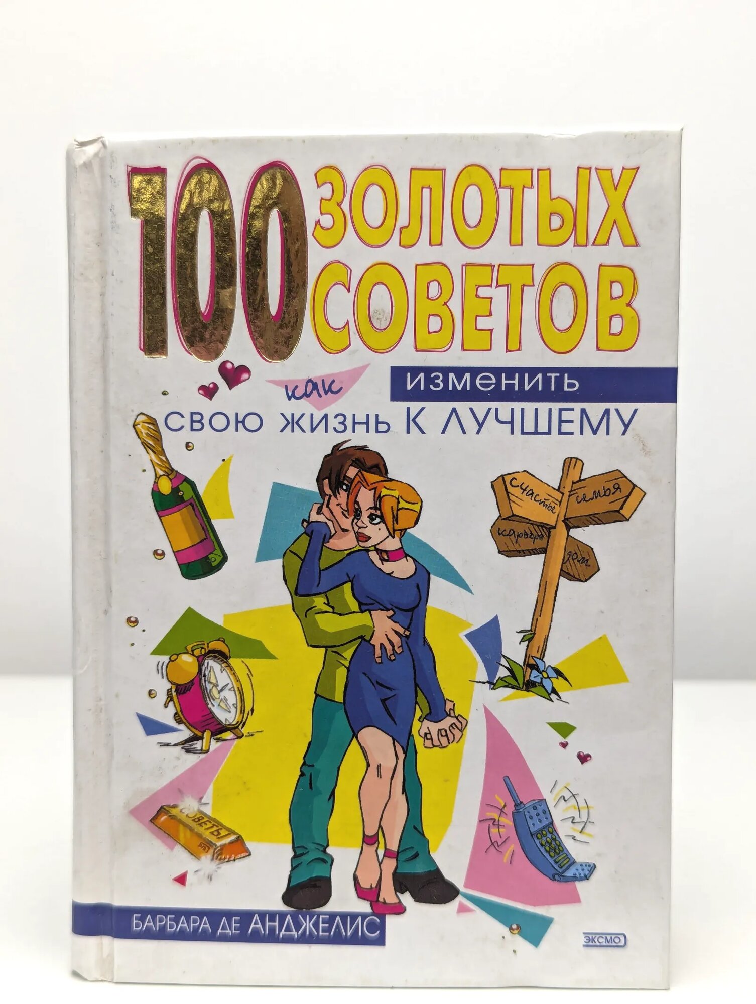 100 золотых советов, как изменить свою жизнь к лучшему де Анджелис Барбара 2002