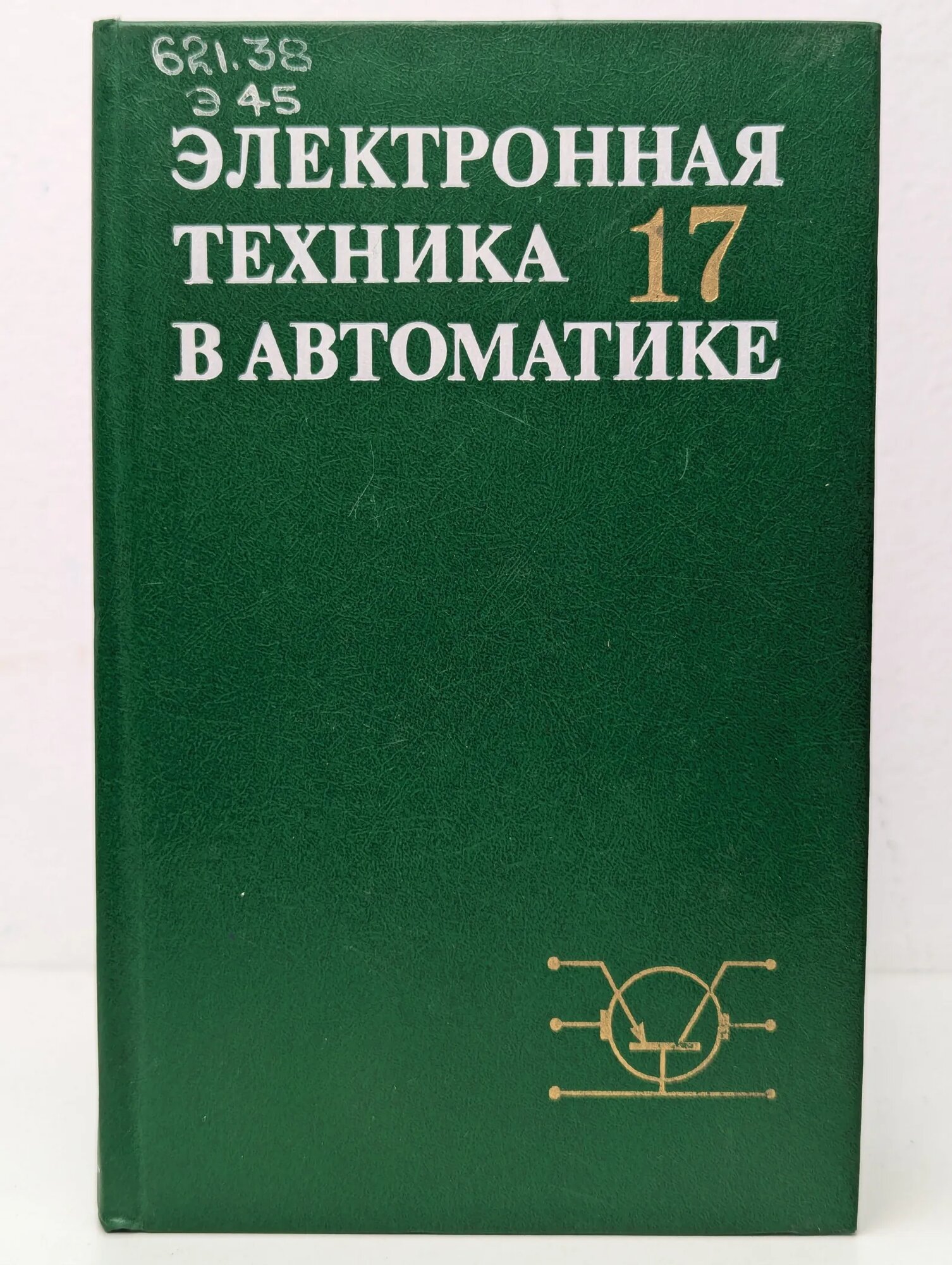 Электронная техника в автоматике. Выпуск 17 Конев Юрий Иванович (ред.) 1986