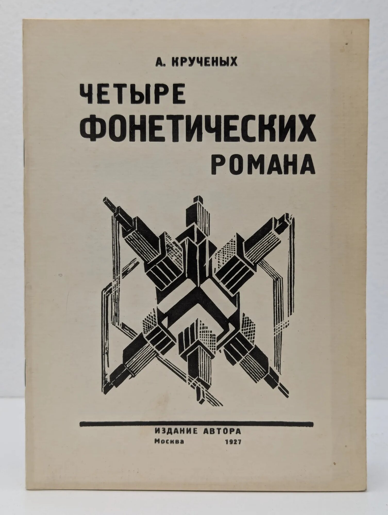 Четыре фонетических романа Крученых Алексей Елисеевич 1990