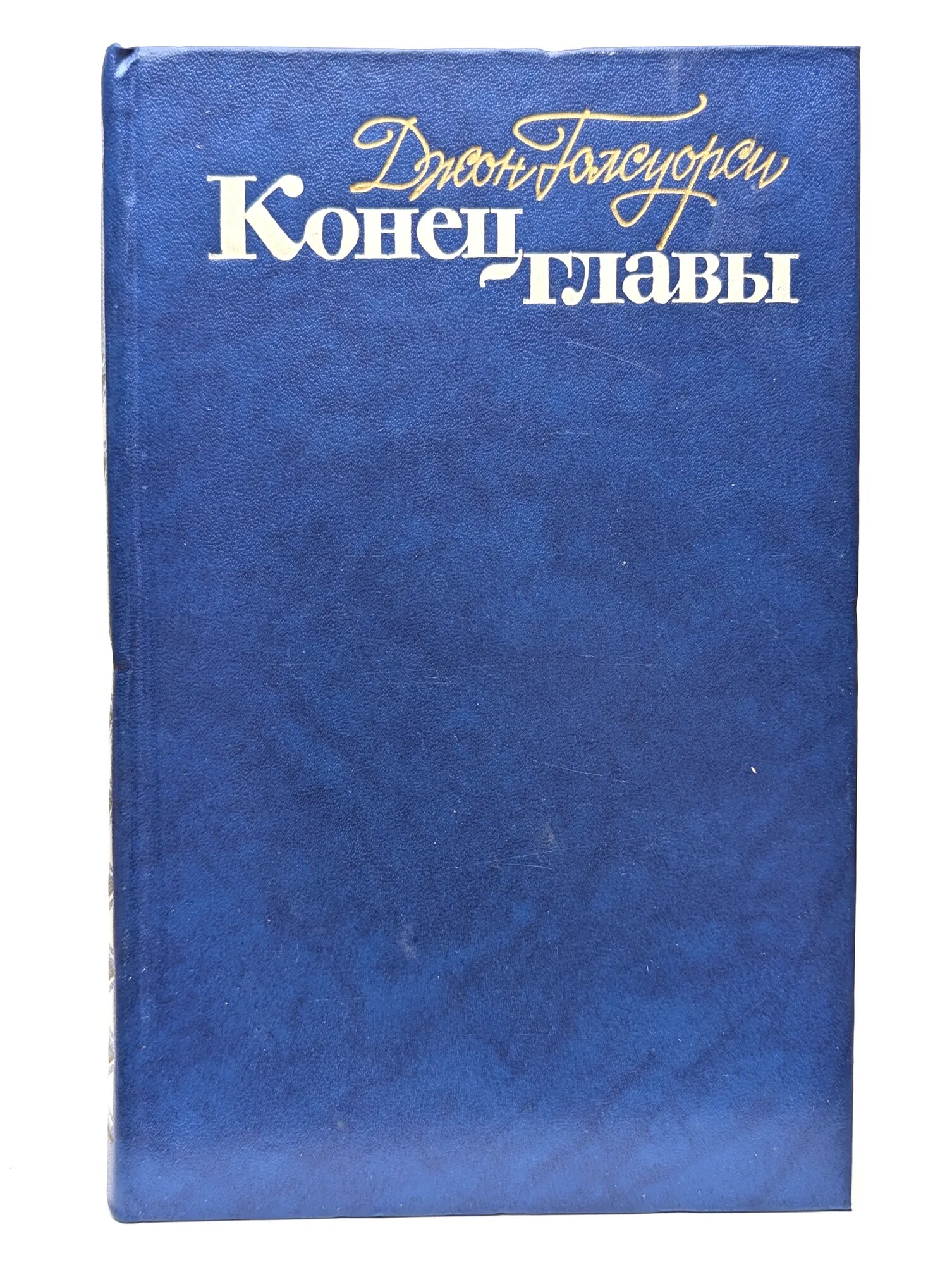Конец главы Голсуорси Джон 1984
