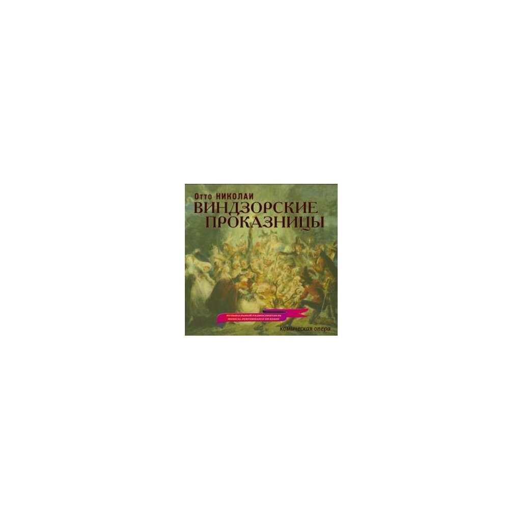 Диск Otto Nicolai (1810-1849) - Die lustigen Weiber von Windsor (Ausz.) (1 CD)