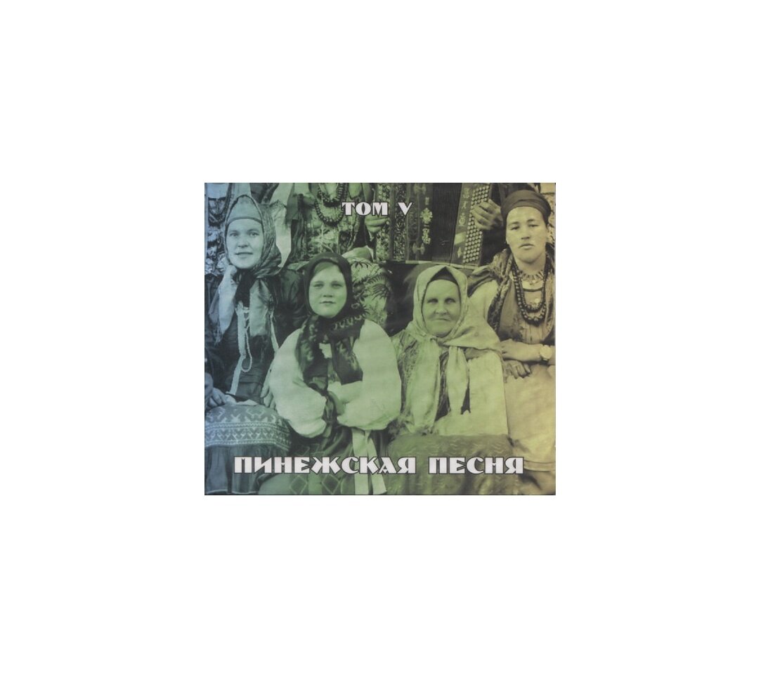 Диск пинежская песня: Том 5 (digipack) (1 CD)