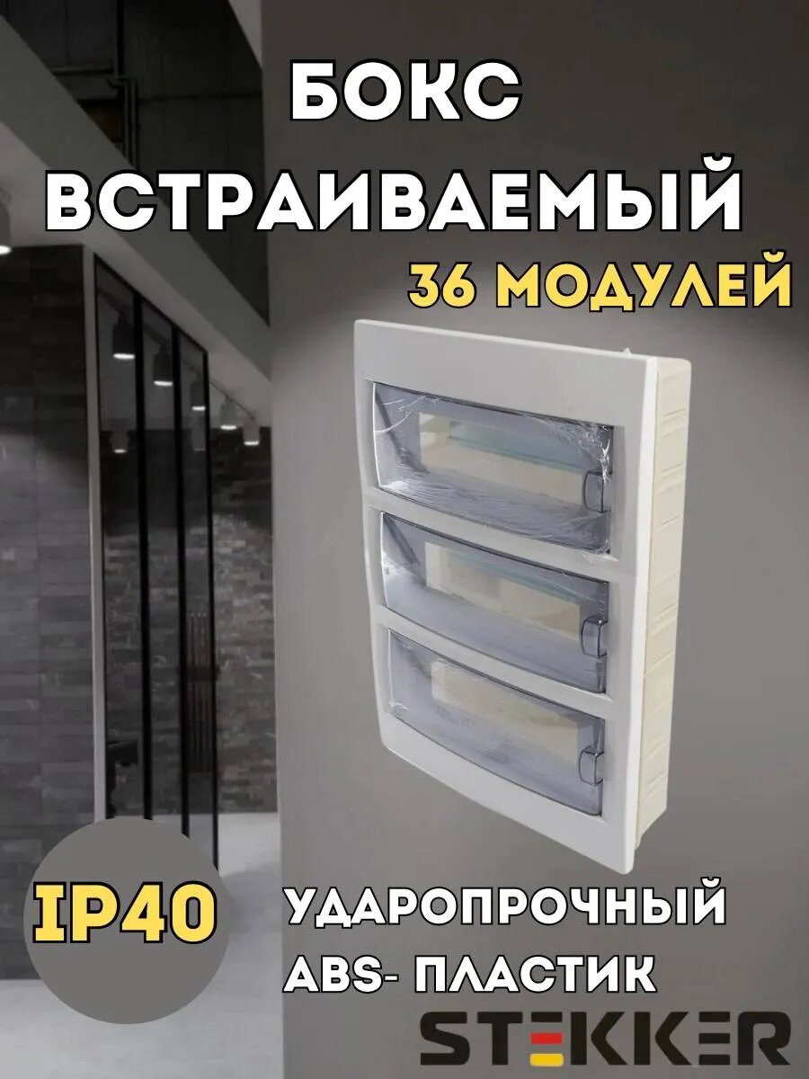 Щит распределительный встраиваемый 36 автоматов