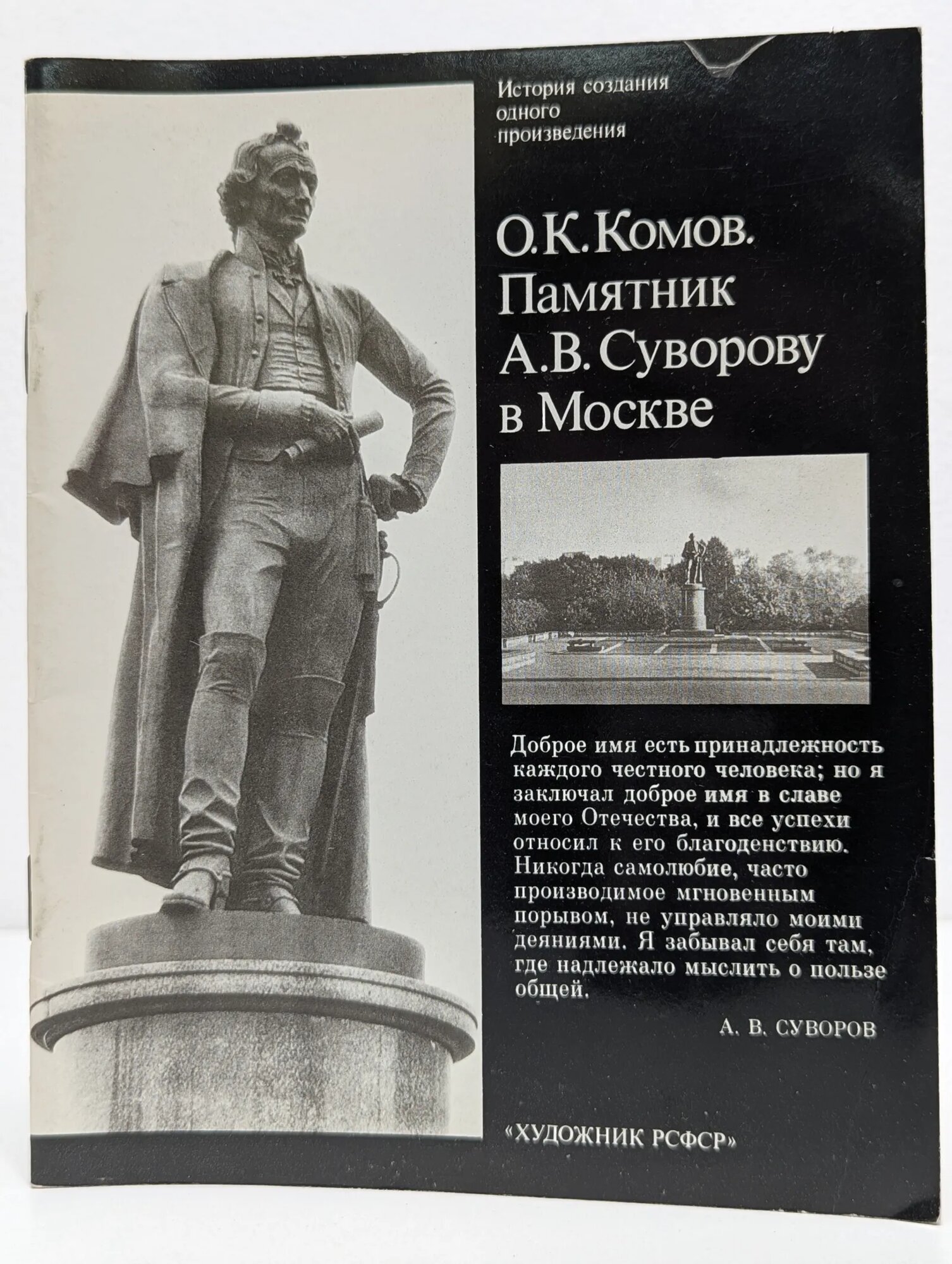 О. К. Комов. Памятник А. В. Суворову в Москве Лебедянский Михаил Сергеевич 1987