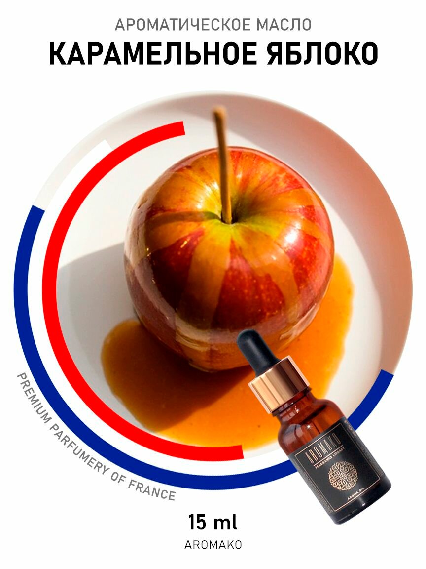 Ароматическое парфюмерное масло карамельное яблоко, 15 ml