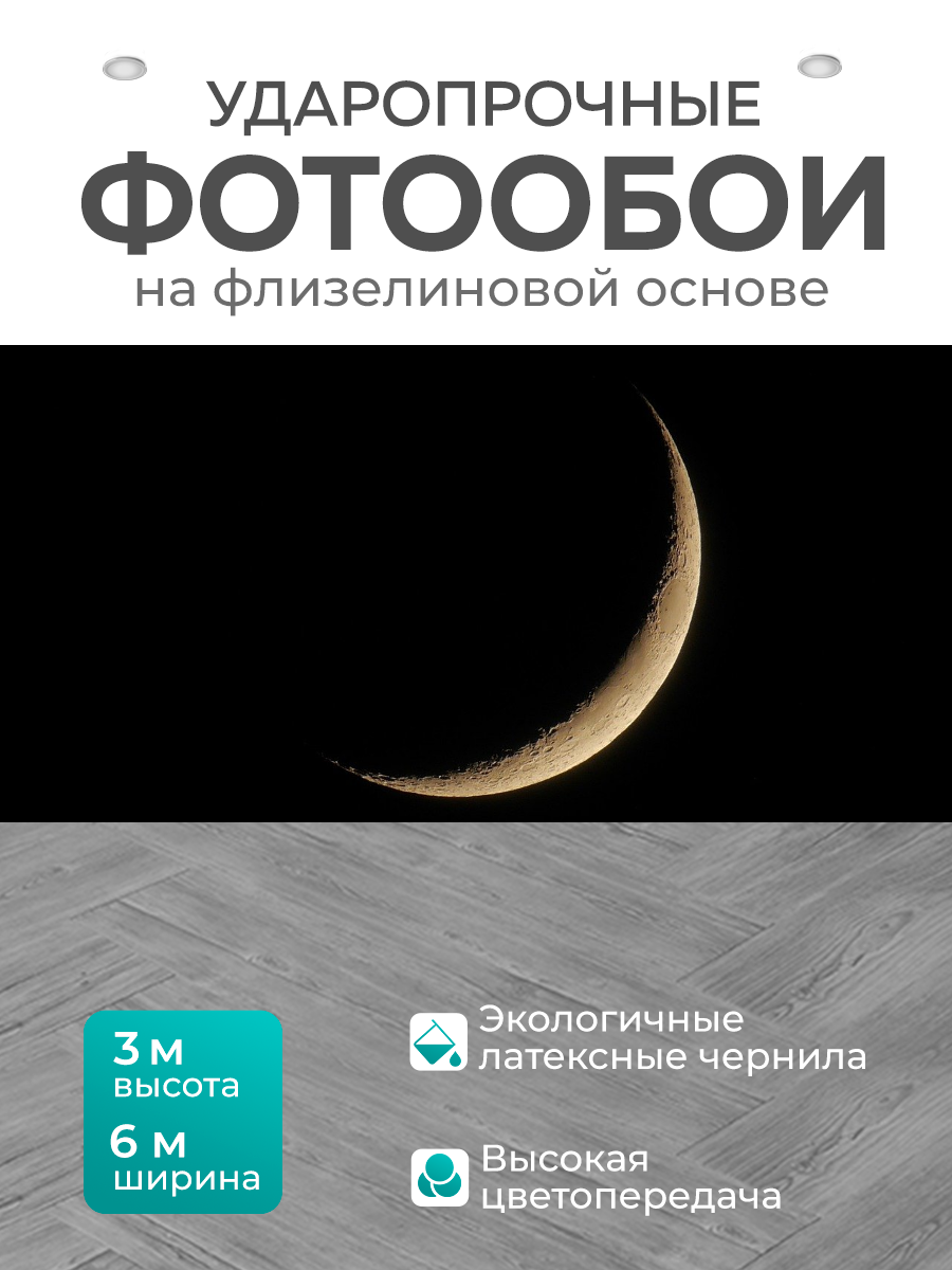 Фотообои моющиеся ударопрочные "Луна, полумесяц, ночь" 600x300 см. флизелиновые на стену