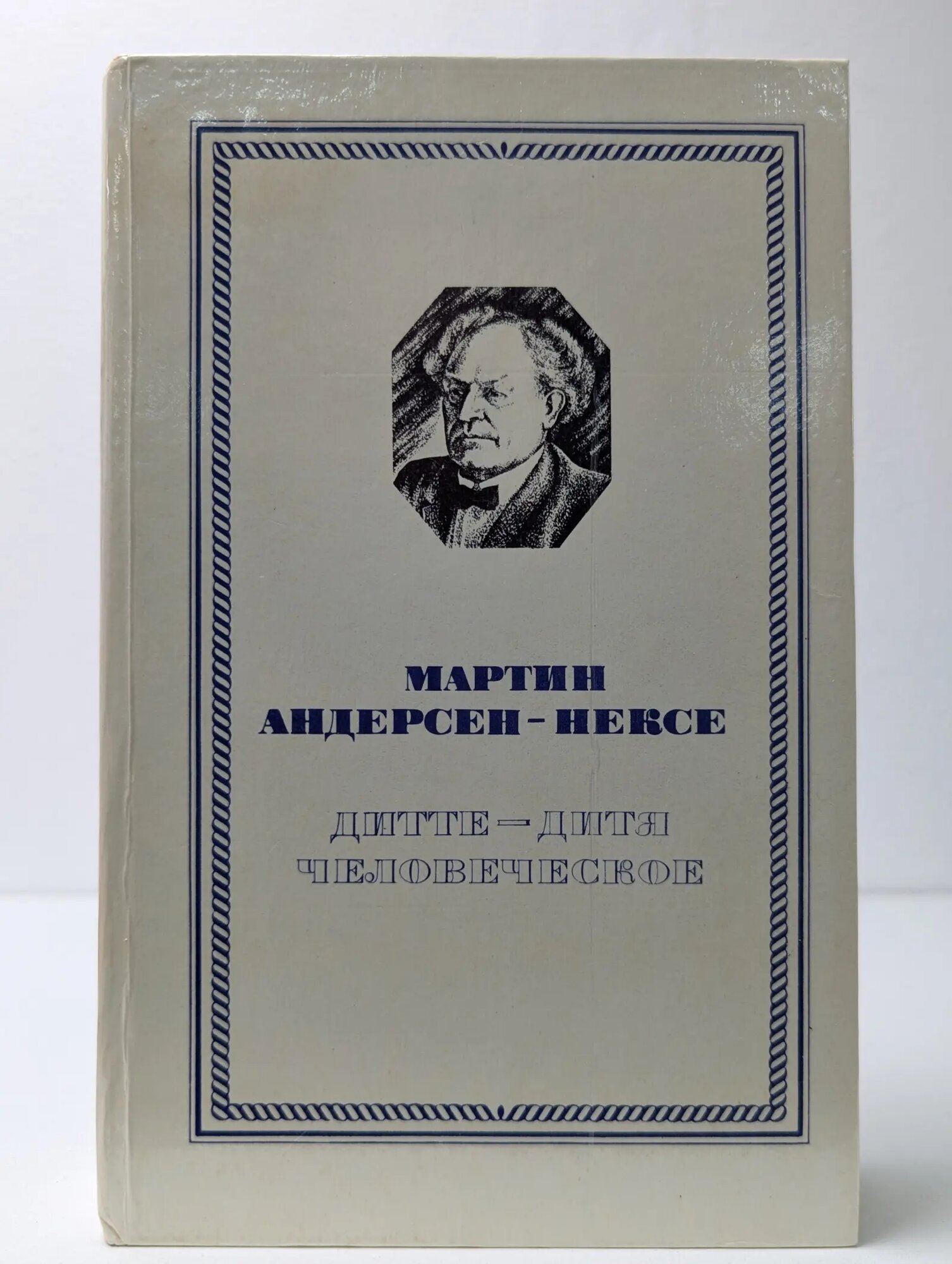 Дитте - дитя человеческое Андерсен Нексе Мартин 1981
