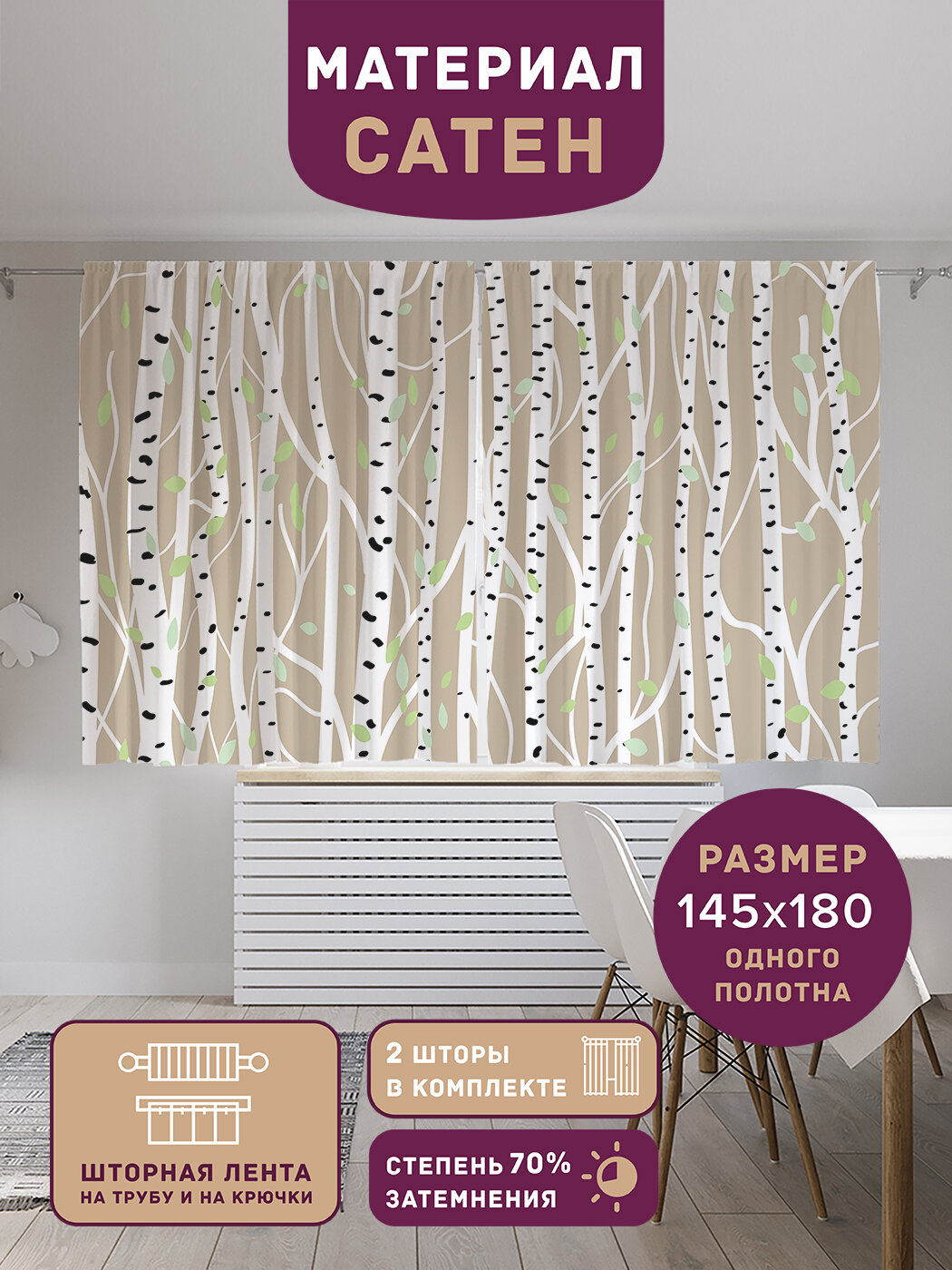 Фотошторы для кухни и спальни "Березовая роща", 2 полотна шириной по 145 см, высота 180 см, JoyArty