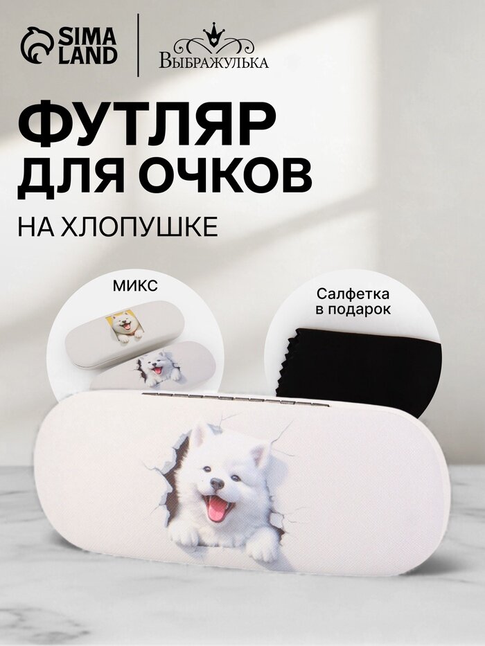 Футляр для очков «Щенки», на хлопушке, 16×4×6 см, микс