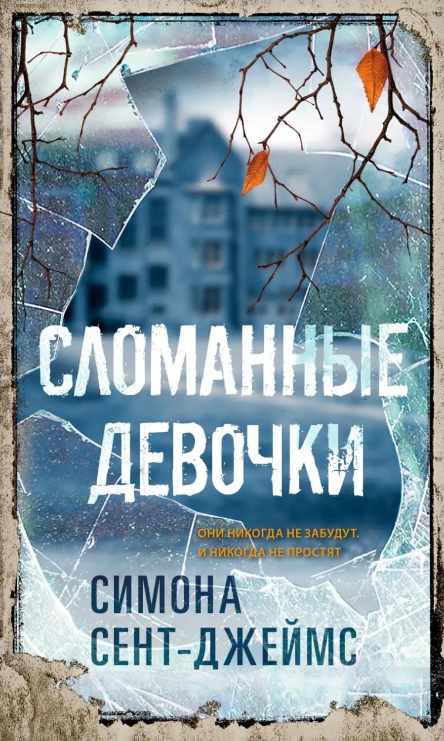 Сломанные девочки [Цифровая книга]