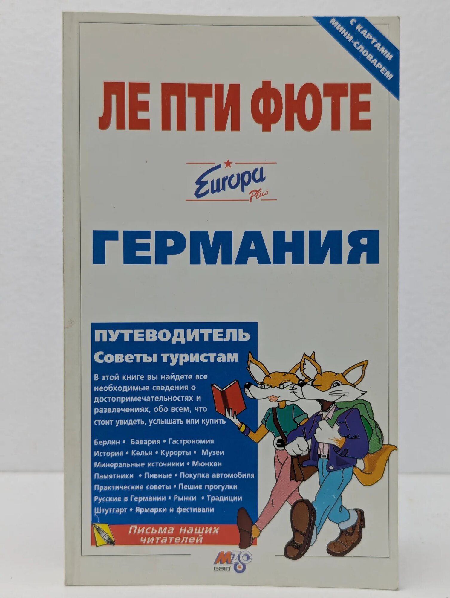 Ле Пти Фюте: Германия Строгов Мишель, Озиас Доминик, Броше Пьeр-Кристиан 1997