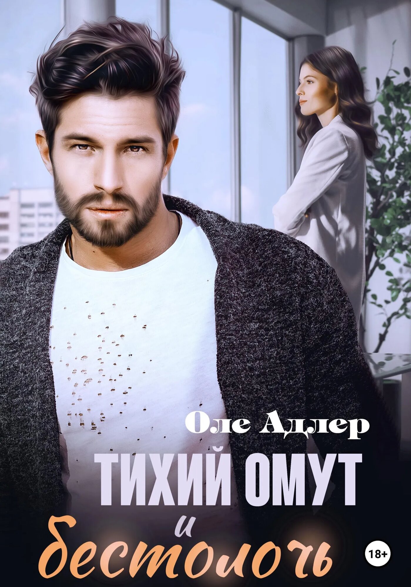 Тихий омут и бестолочь [Цифровая книга]