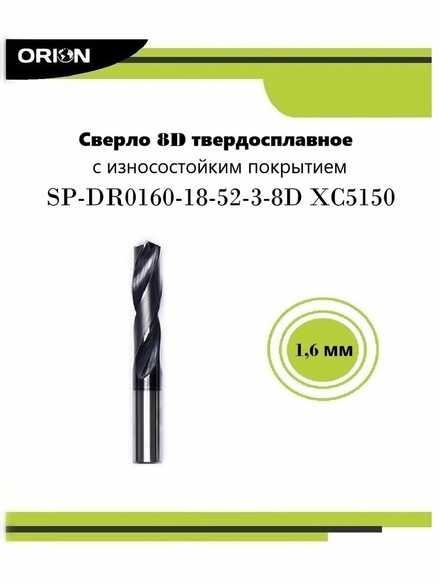 Сверло 1,6 мм (1.6 мм) по металлу твердосплавное 8D монолитное спиральное SP-DR0160-18-52-3-8D XC5150