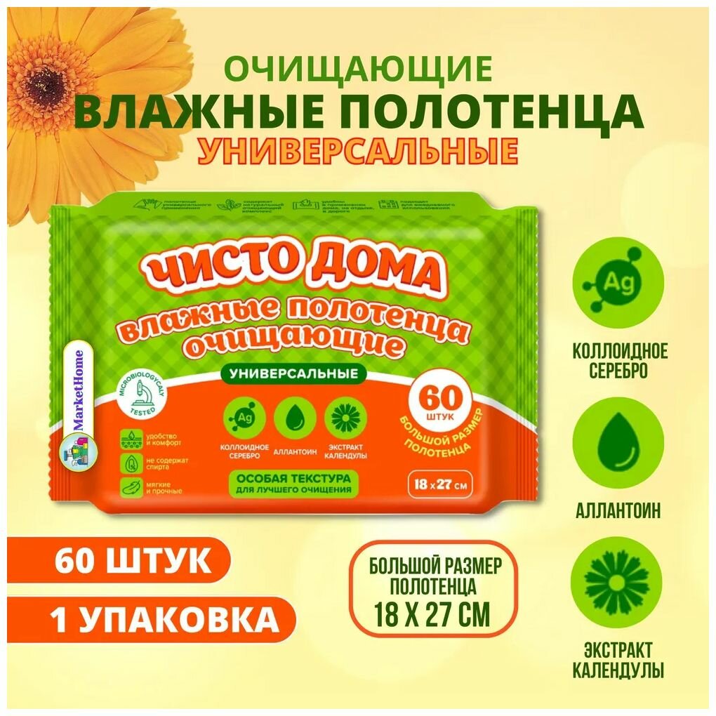 Влажные полотенца Авангард "Чисто дома", универсальные, 60 шт