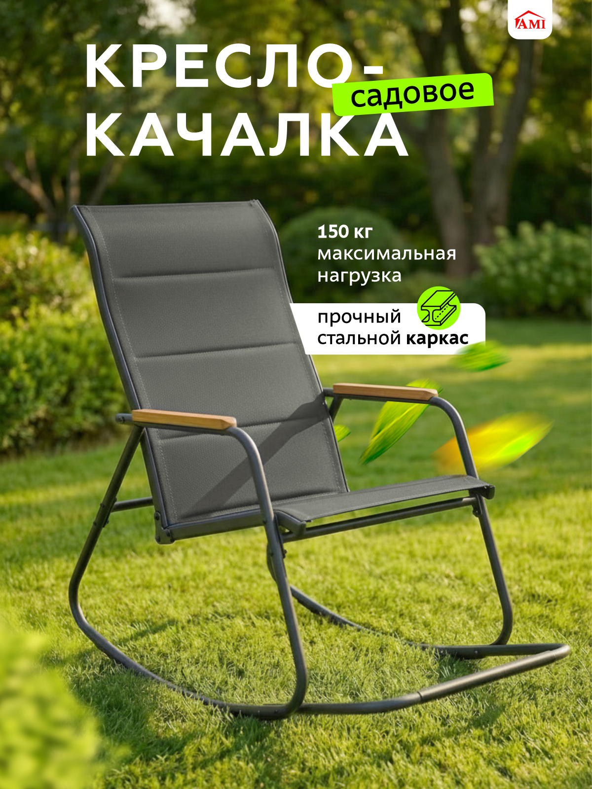 Кресло качалка садовое Grace, стул садовый лофт для ног, для дачи, дома, террасы и сада, стальной каркас, Ами мебель