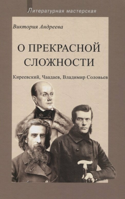 Книга: "О прекрасной сложности. Киреевский, Чаадаев, Владимир Соловьев" от Андреева В, русский язык, Зарубежная публицистика
