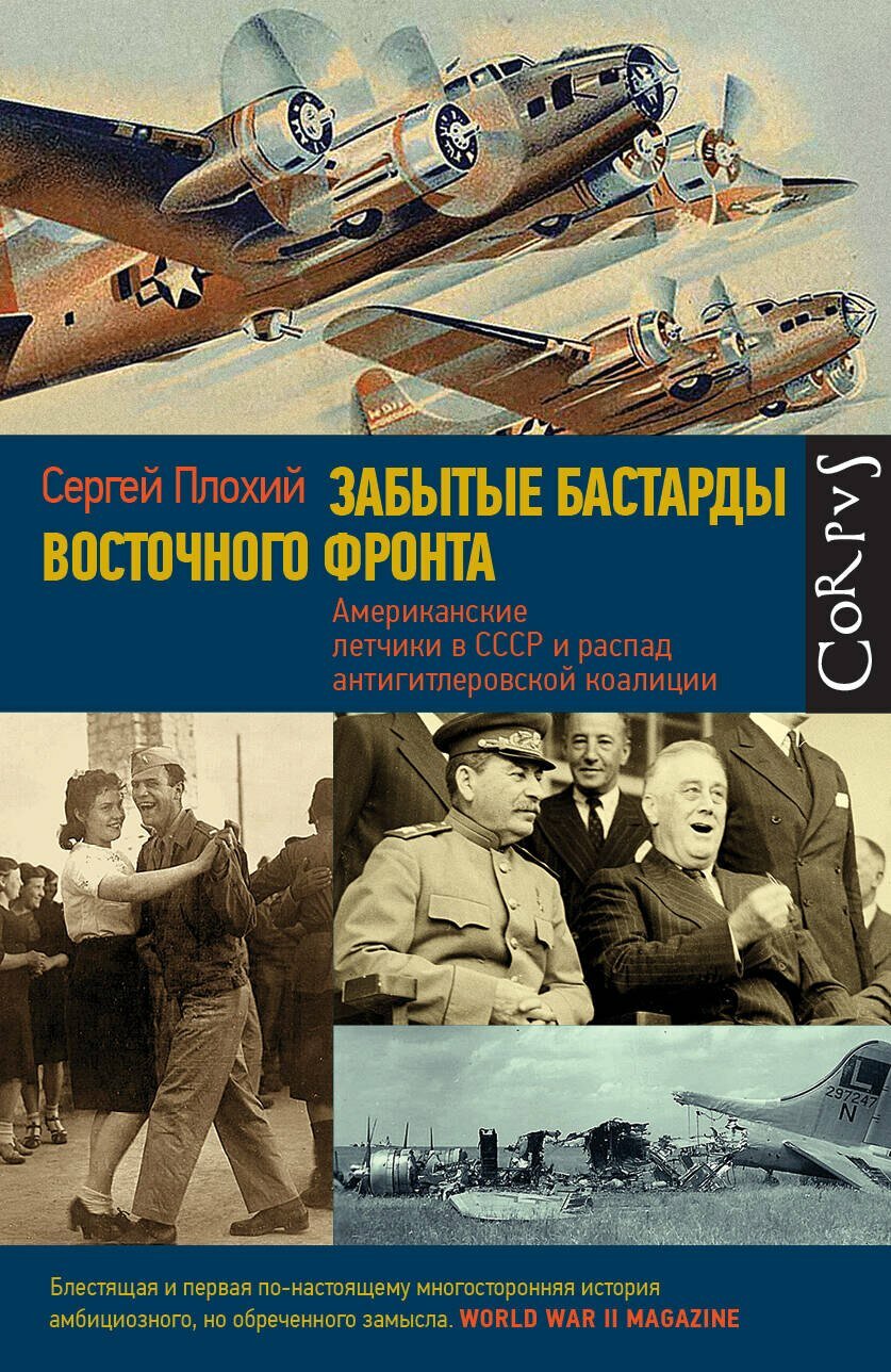 Книга: "Забытые бастарды Восточного фронта" от Плохий С, русский язык, История Нового и Новейшего времени (середина XVII – XXI век)