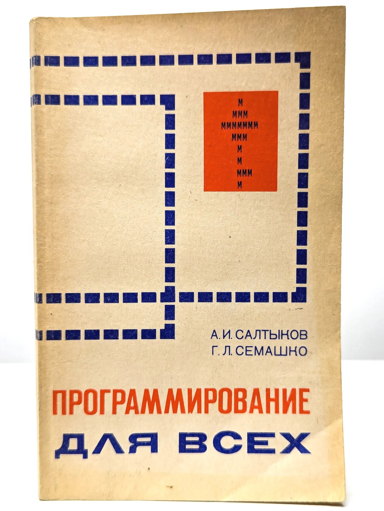 Программирование для всех Семашко Галина Львовна 1987