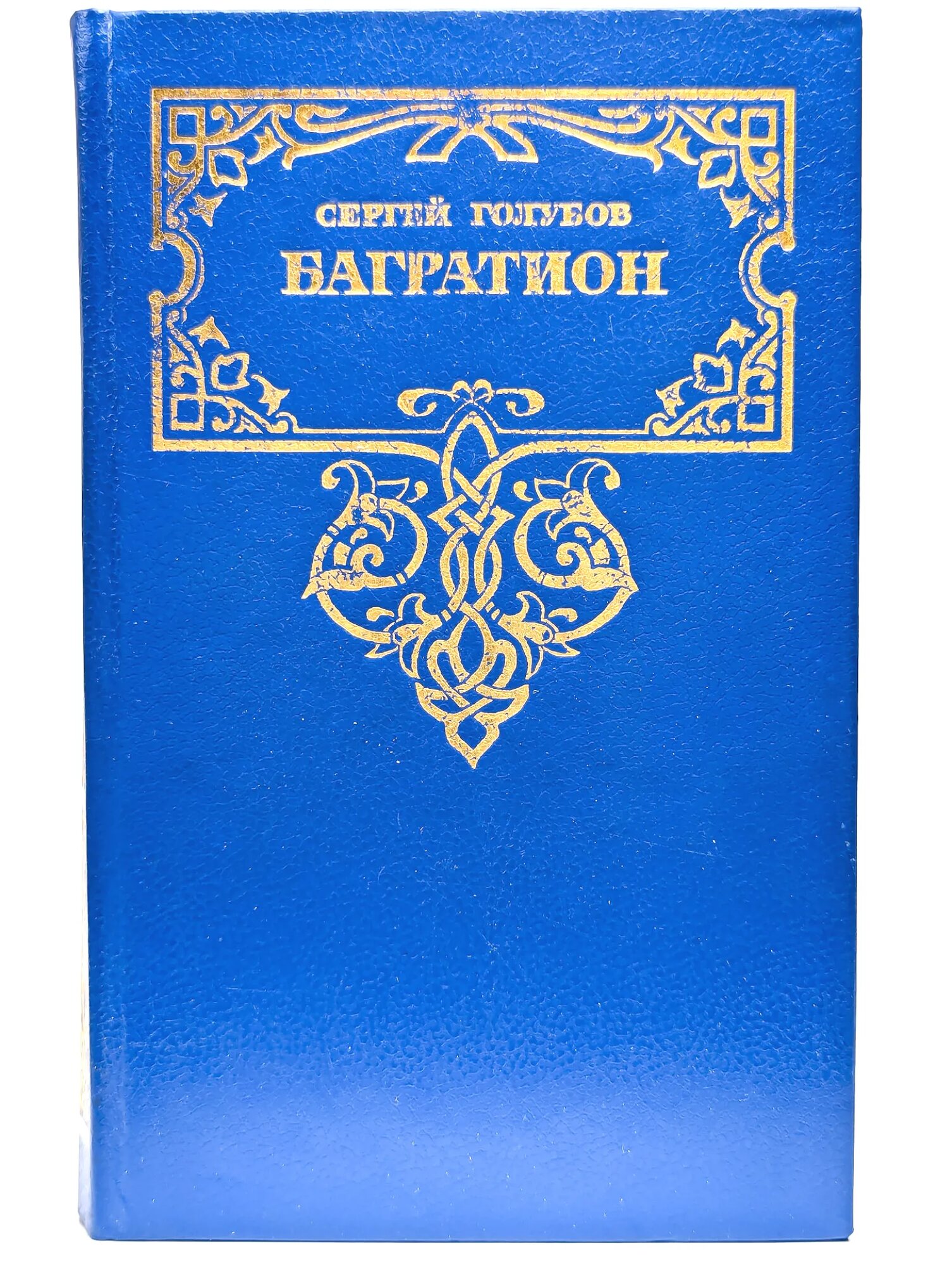 Багратион Голубов Сергей Николаевич 1993