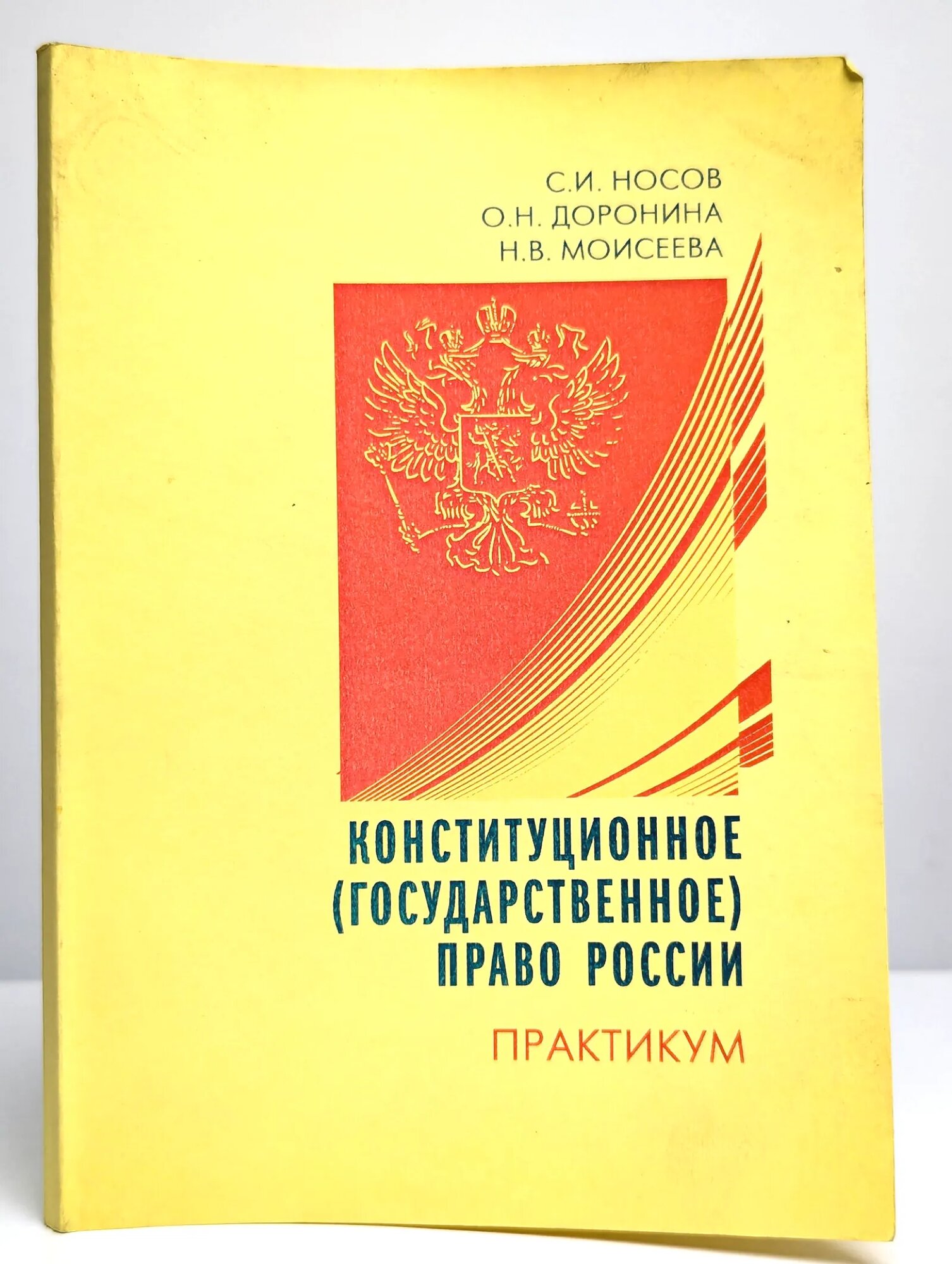 Конституционное (государственное) право России Носов Сергей Иванович, Доронина Ольга Николаевна, Моисеева Надежда Викторовна 2009