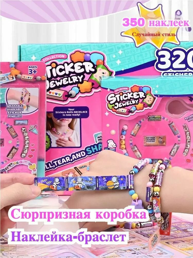 Браслет для девочек, набор для создания украшений, Браслет-наклейка, 80 наклейки