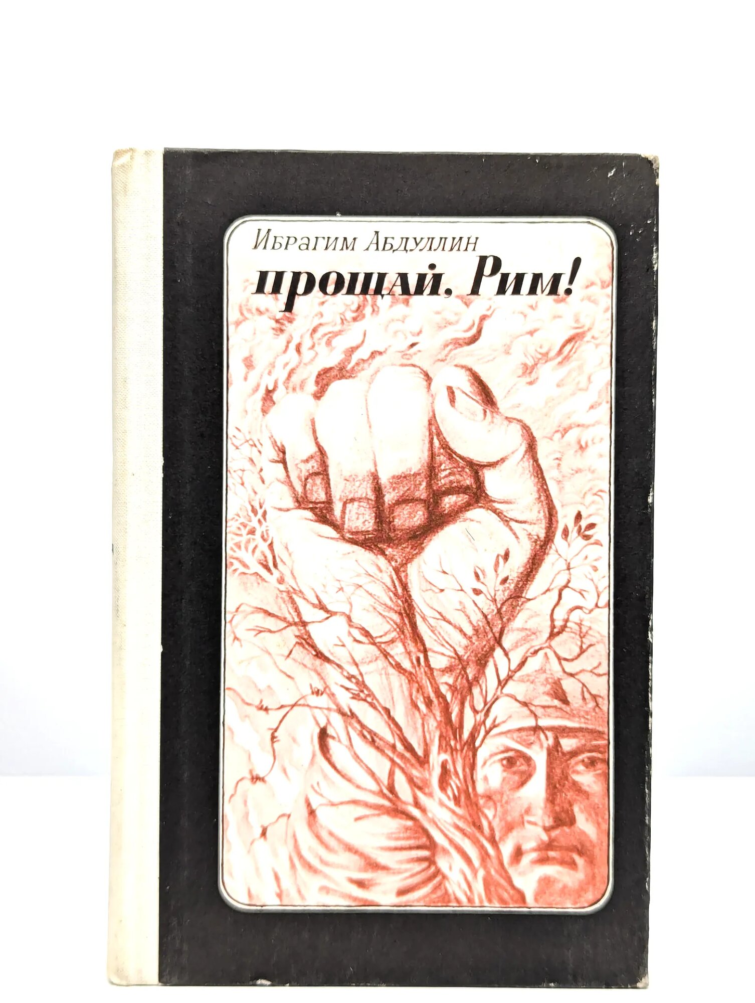 Прощай, Рим Абдуллин Ибрагим Ахметович 1975
