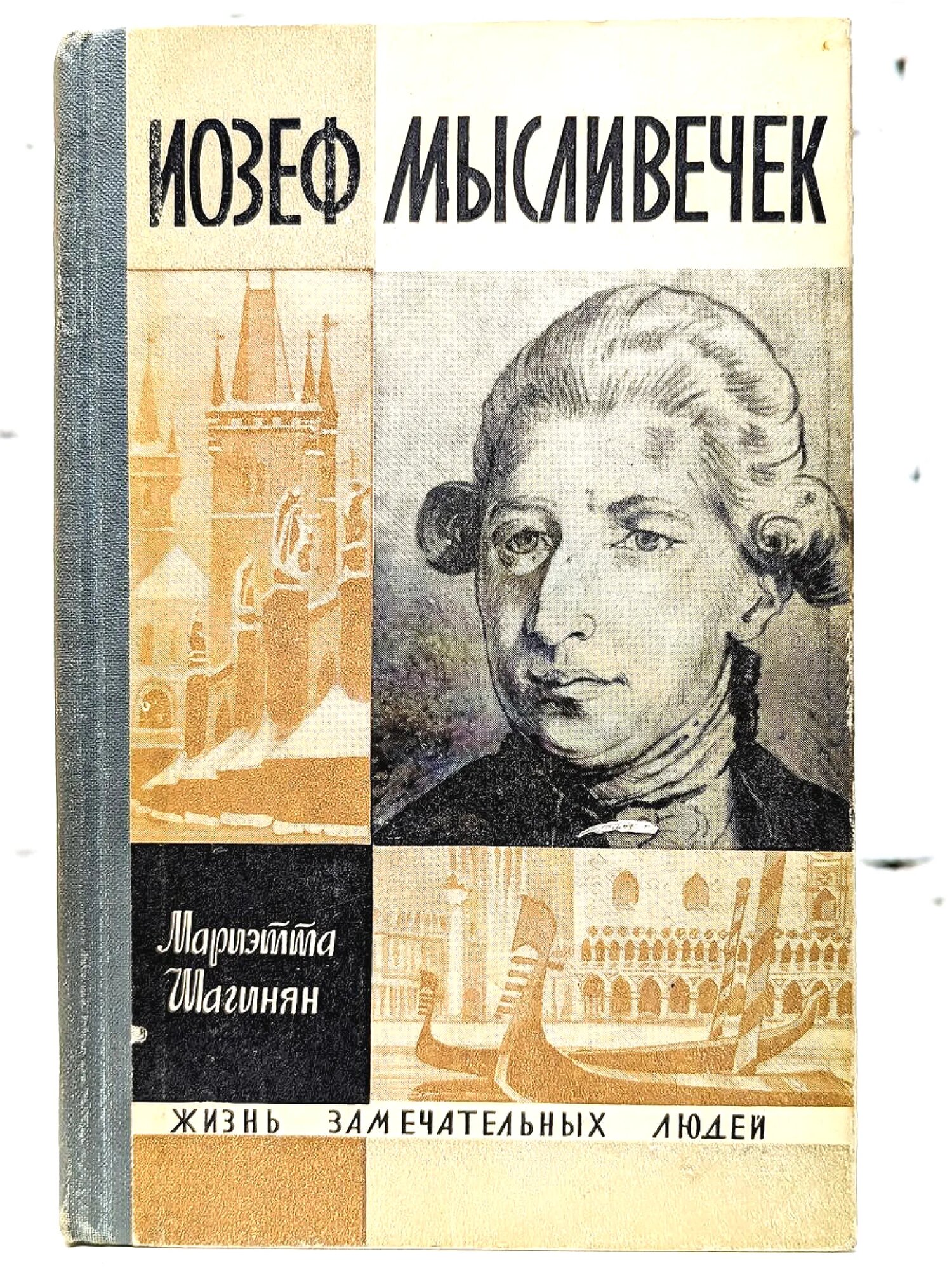 Иозеф Мысливечек Шагинян Мариэтта Сергеевна 1968