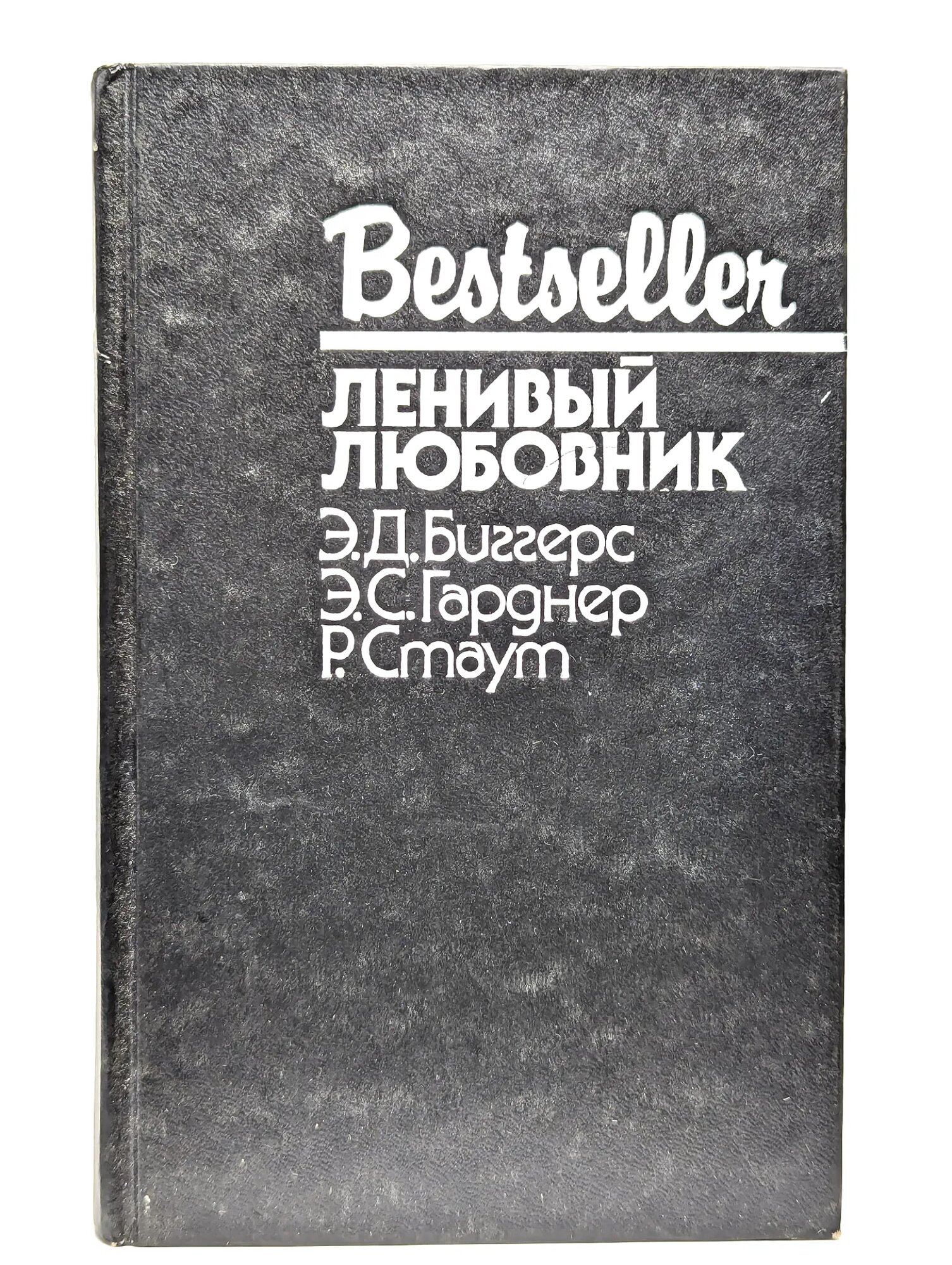 Ленивый любовник Сборник 1991