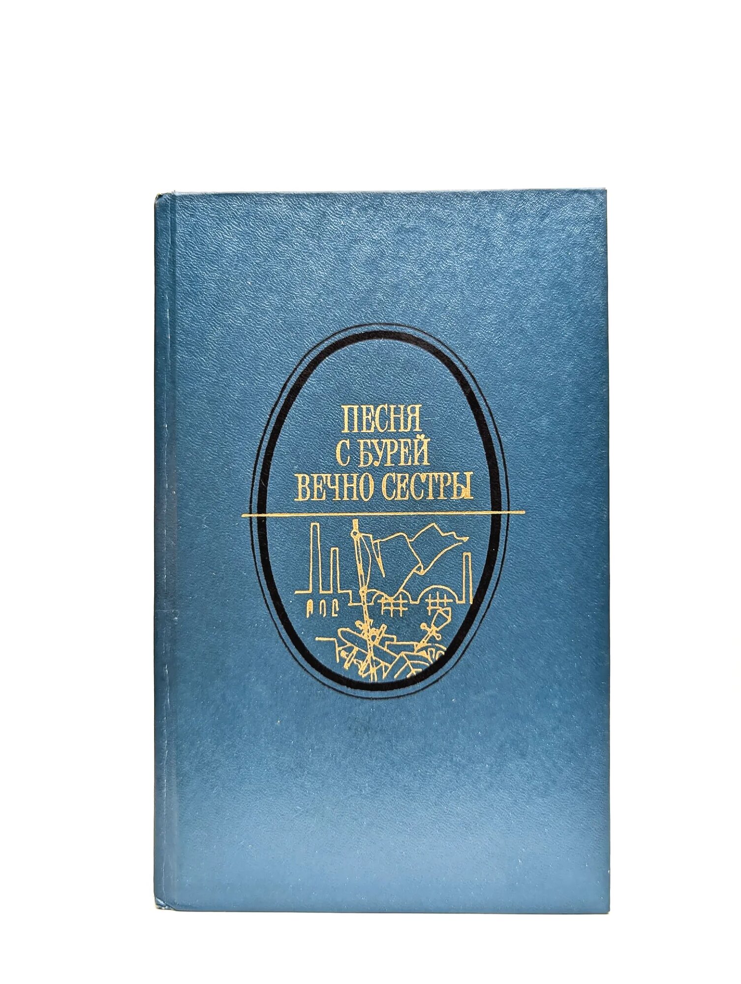 Песня с бурей вечно сестры. Сборник Муравьев Владимир Брониславович (сост.) 1985