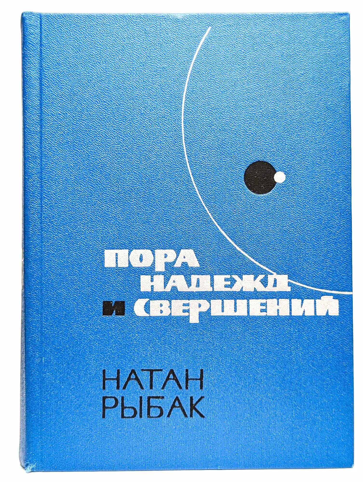 Пора надежд и свершений. Книга 1 Рыбак Натан Самойлович 1972