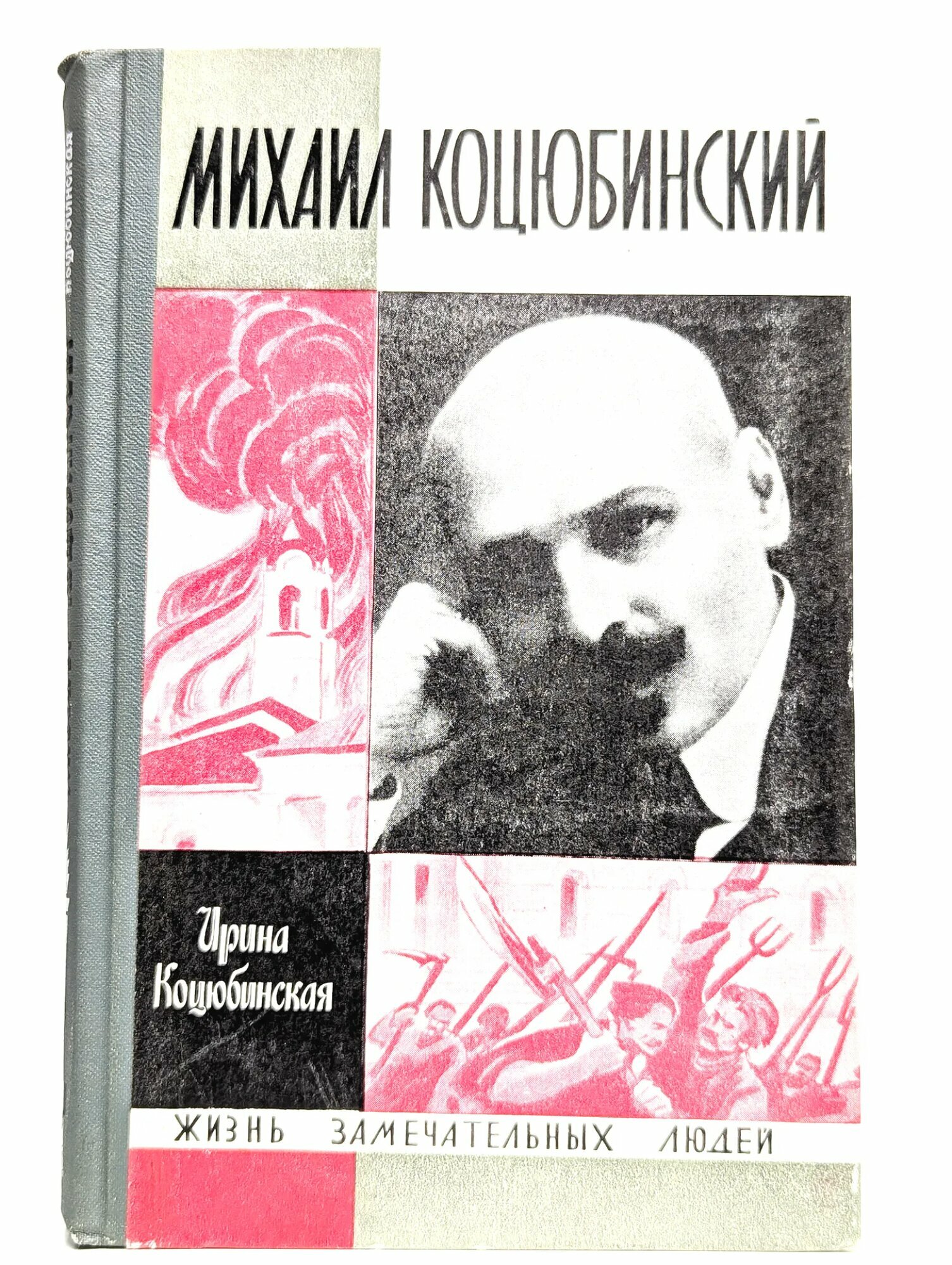 Жизнь замечательных людей. Михаил Коцюбинский Коцюбинская Ирина Михайловна 1969