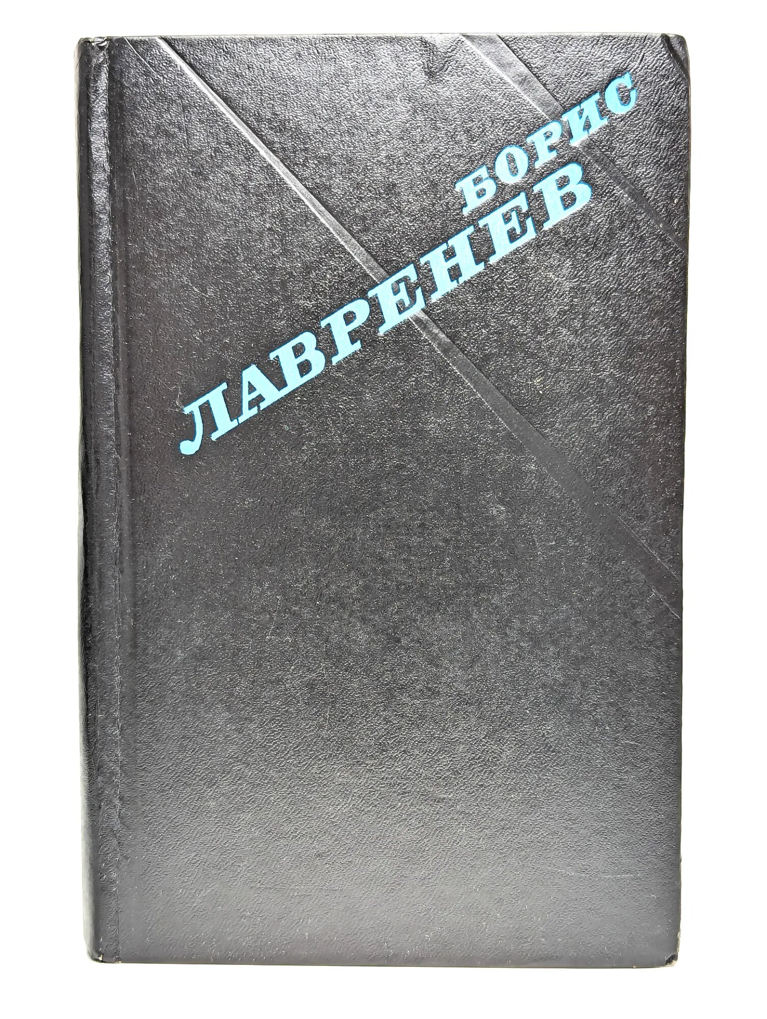 Борис Лавренев. Избранное Лавренев Борис Андреевич 1976
