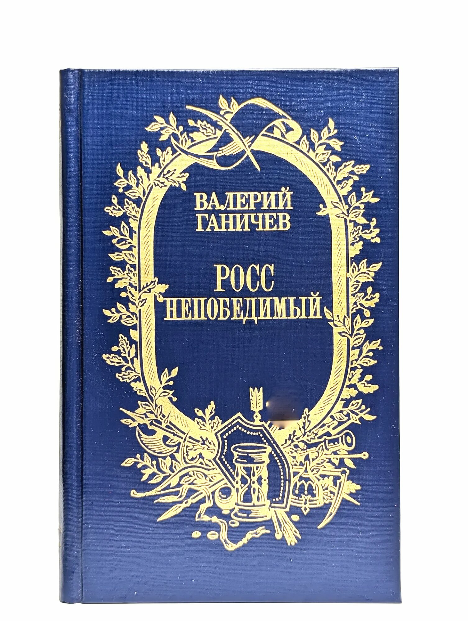 Росс непобедимый Ганичев Валерий Николаевич 1990
