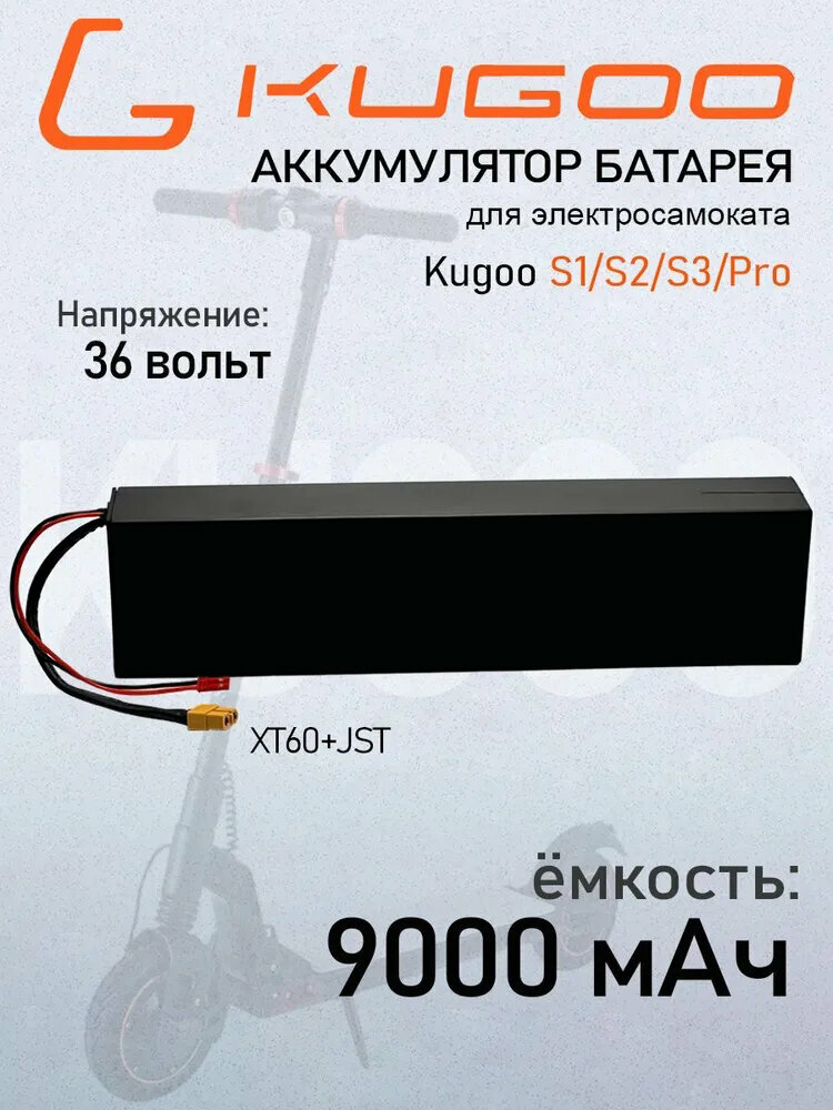 36V, аккумулятор серии KUGOO, kugoo s1/s2 /s3/pro, встроенный BMS-защитный шаблон, XT60+JST