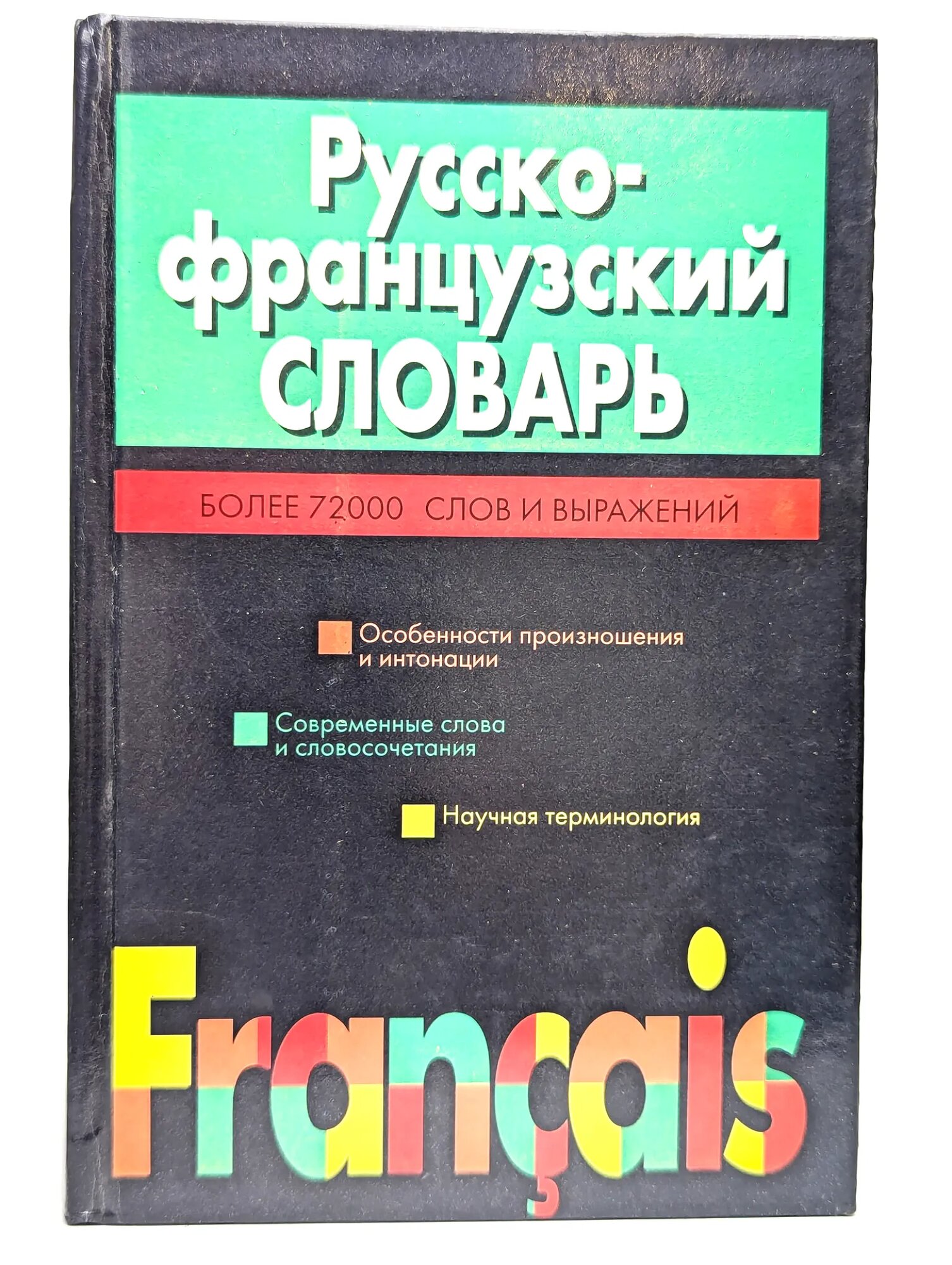 Русско-французский словарь сост. Скакун В. Л. 2002