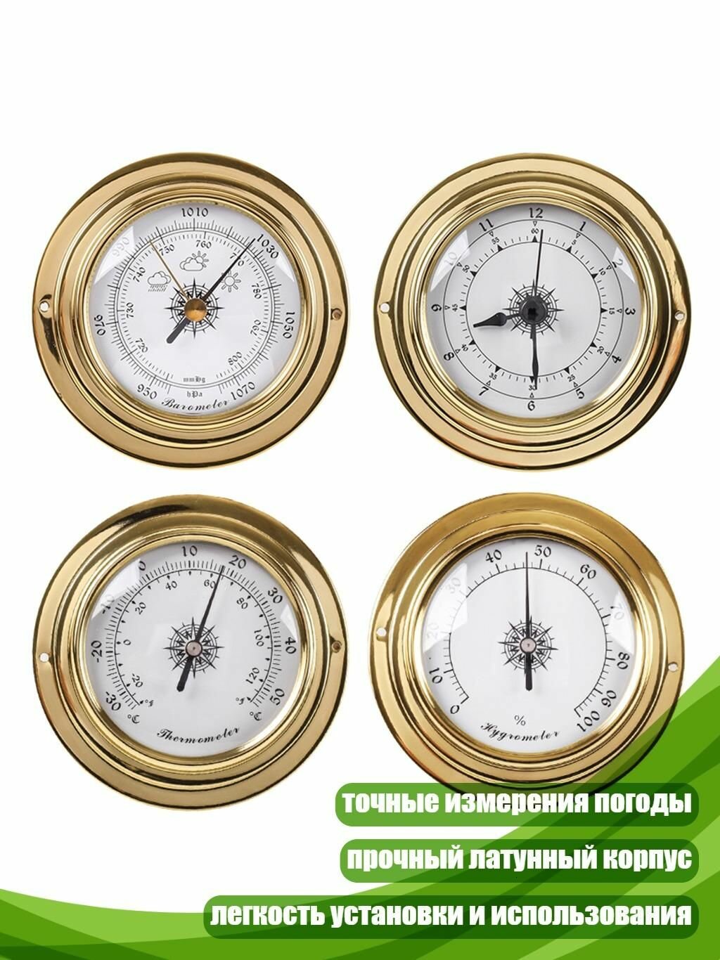 Морские часы-барометр с гигрометром и термометром, 4 шт.