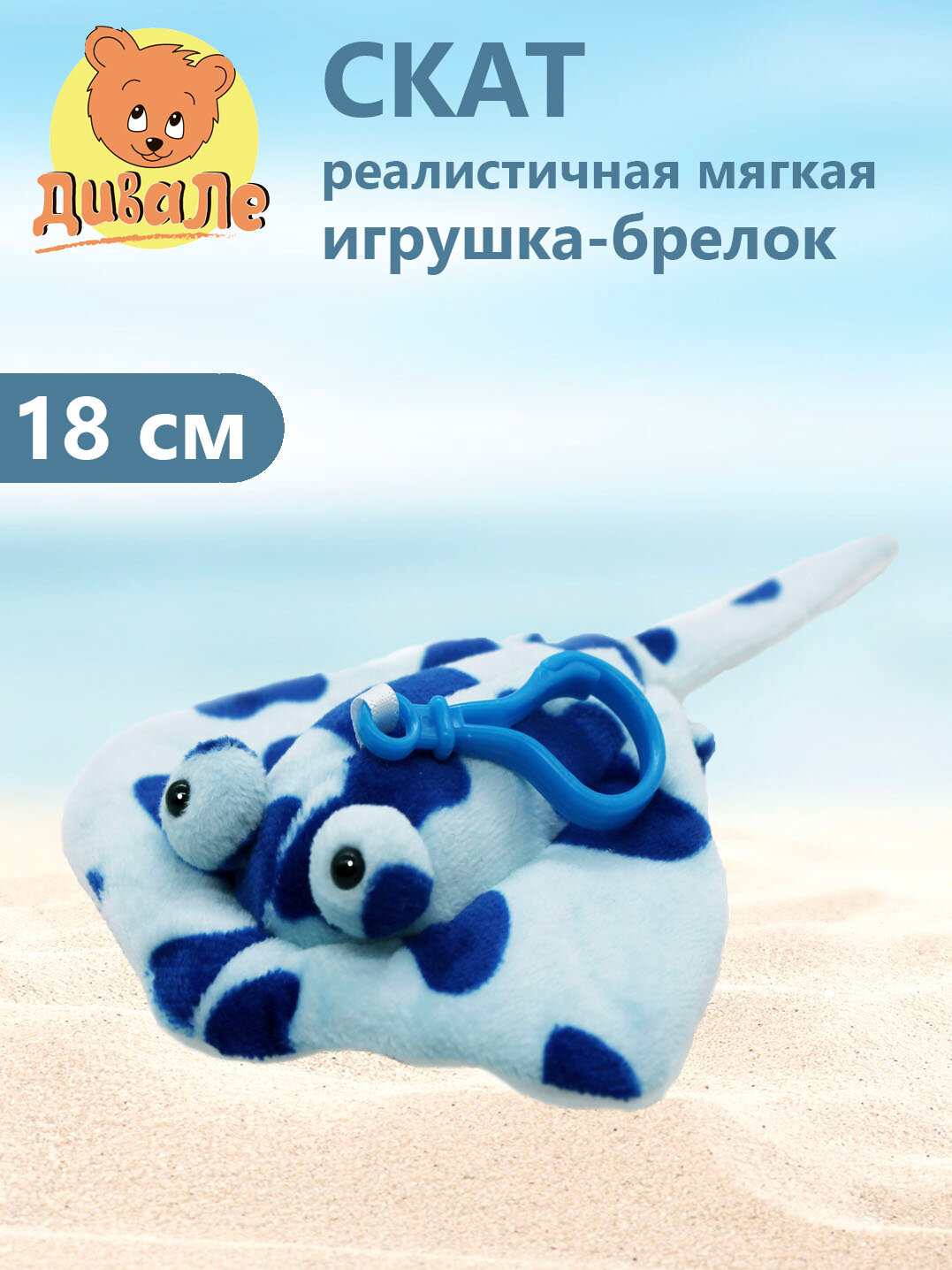 Мягкая игрушка Дивале Скат сине-голубой с подвесом 18 см