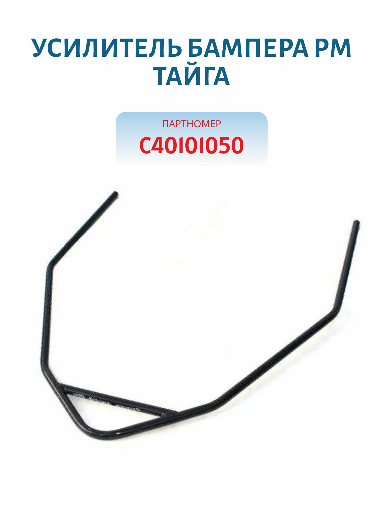 Усилитель бампера Тайга RM С40101050