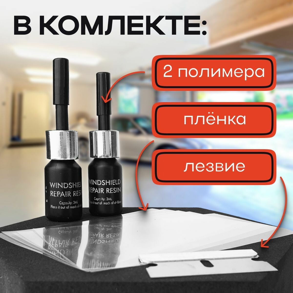 Набор для ремонта стекол — фото 1