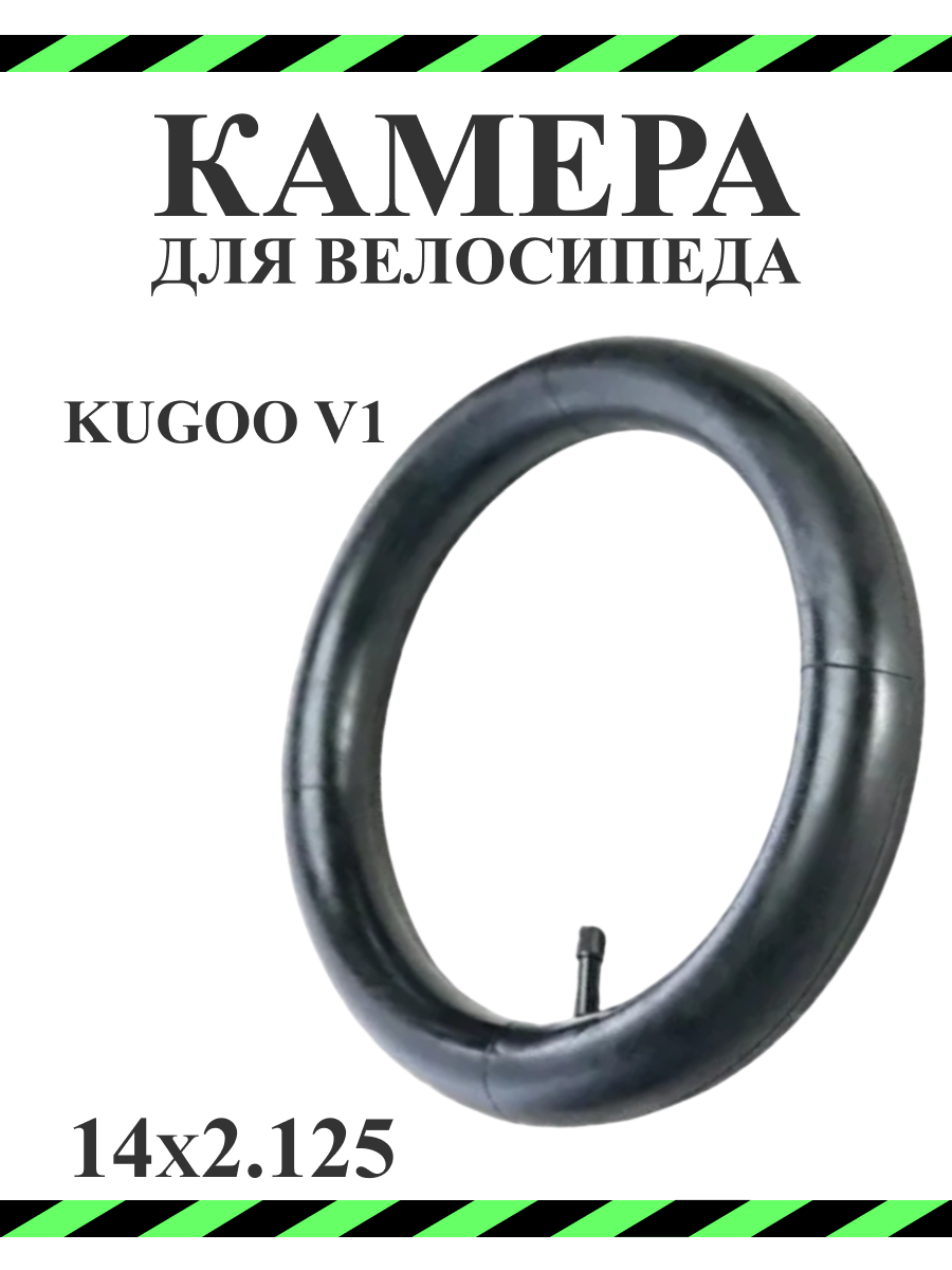 Камера для электровелосипеда Kugoo V1, 14х2.125, ниппель прямой