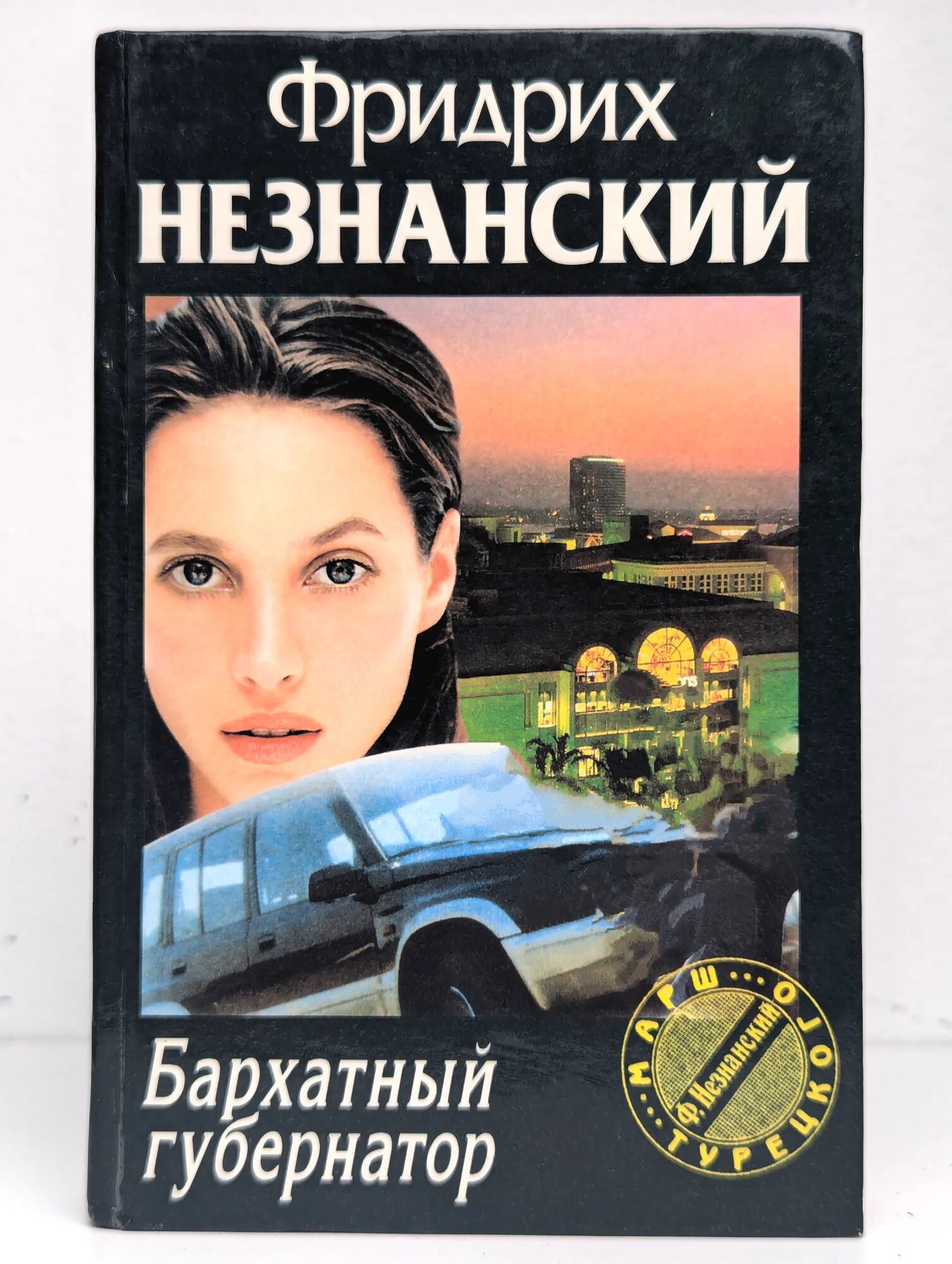 Бархатный губернатор Незнанский Фридрих Евсеевич 1997