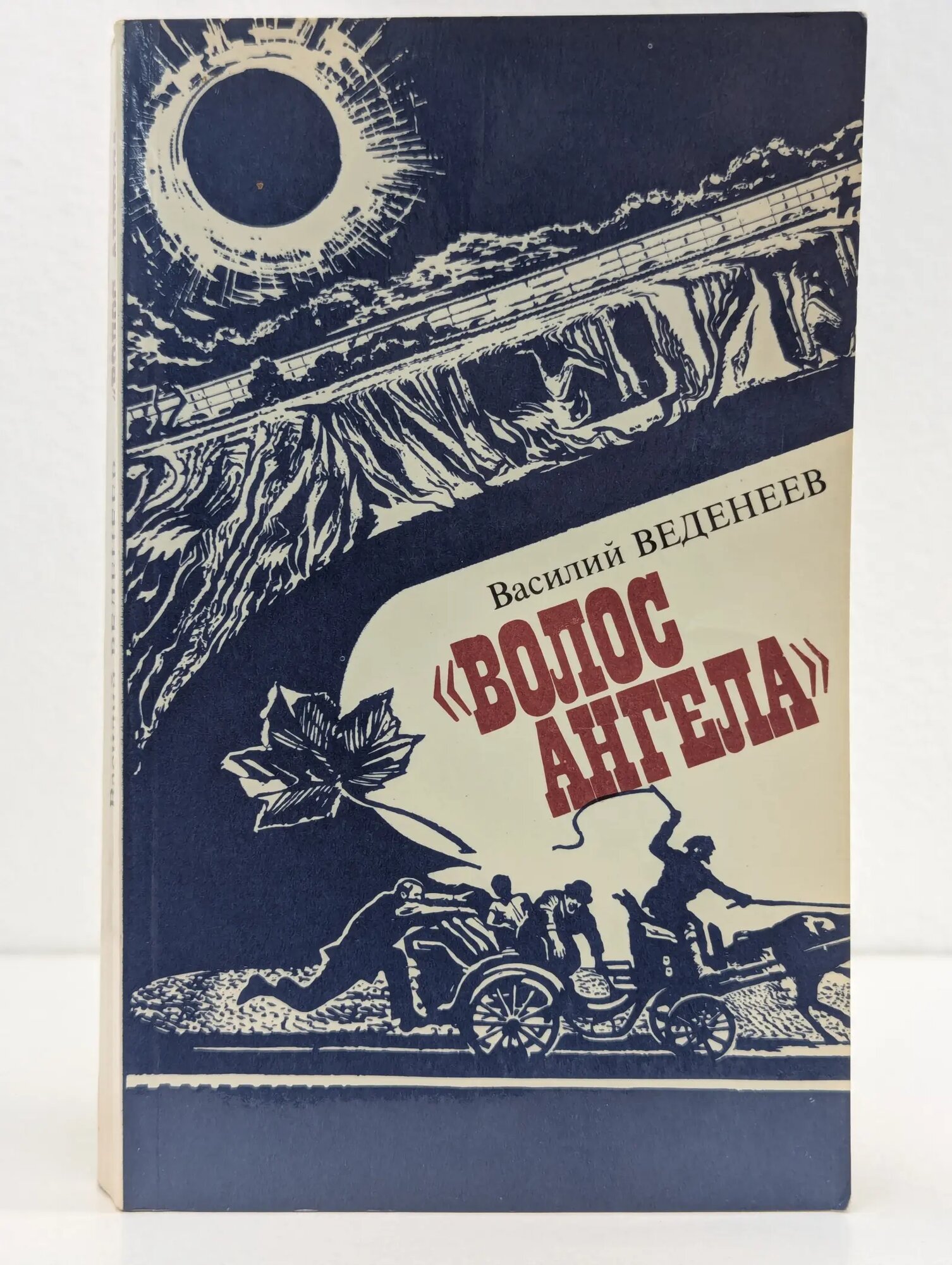 "Волос Ангела" Веденеев Василий Владимирович 1987