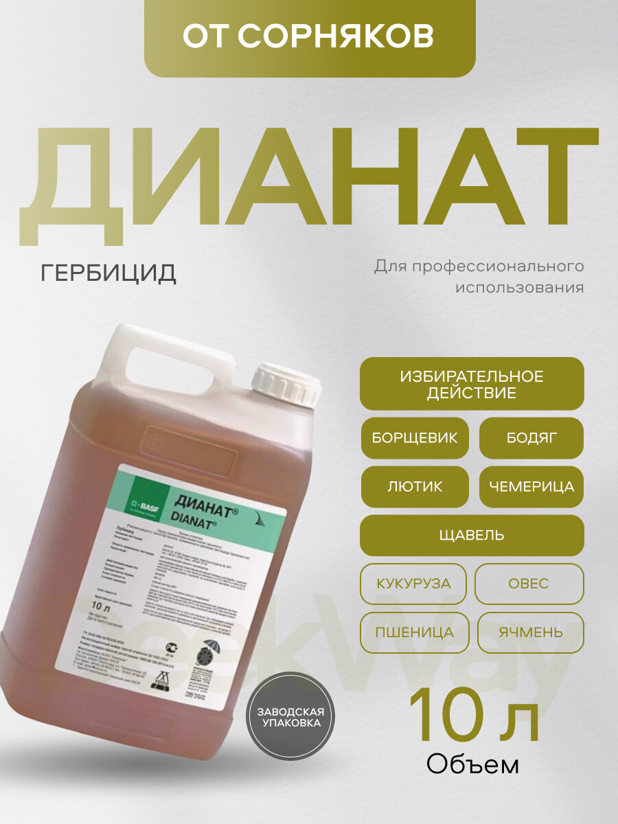 "Дианат, ВР" гербицид против однолетних и многолетних широколистных сорняков, 10 л